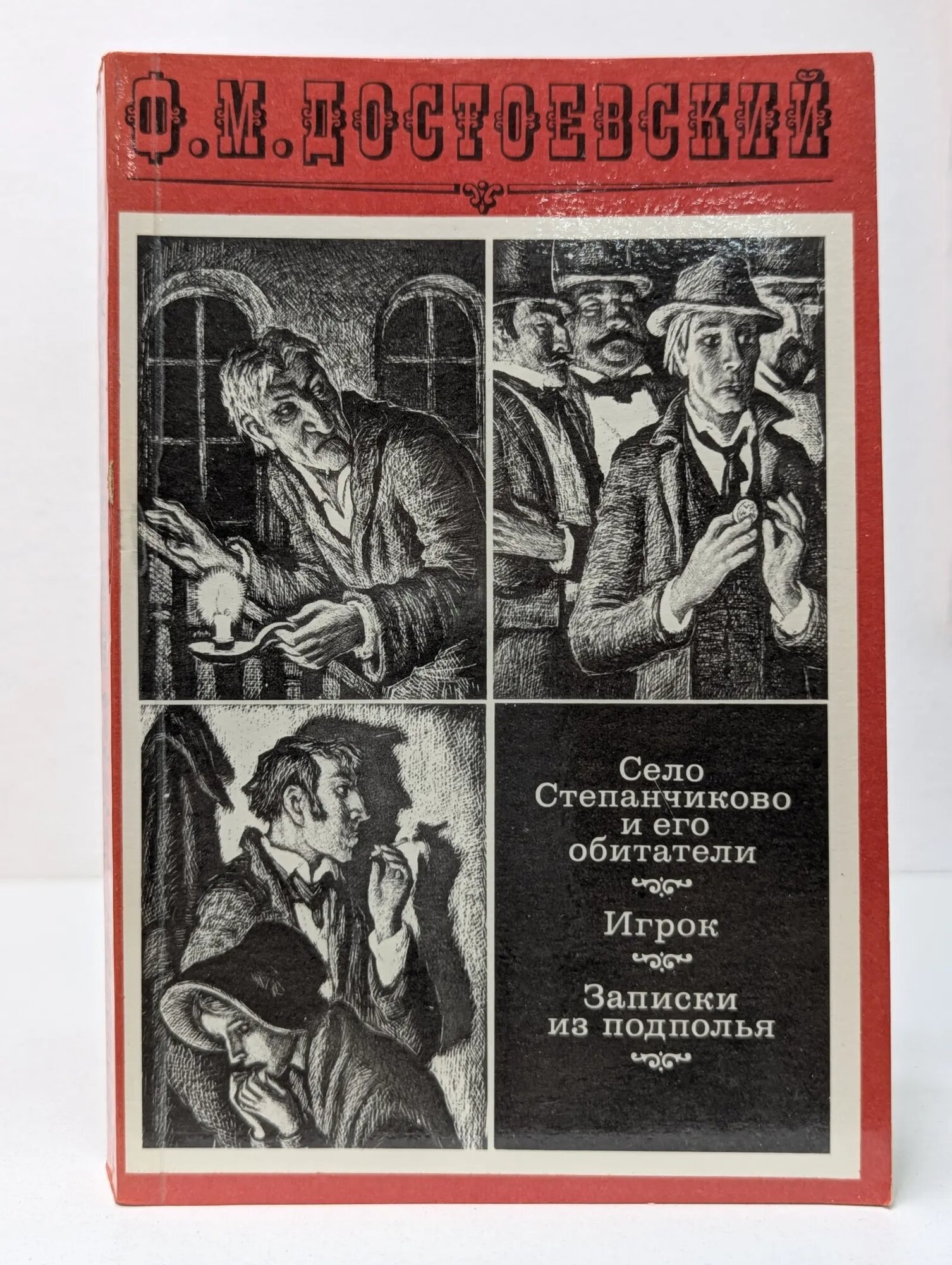 Село Степанчиково и его обитатели. Игрок. Записки из подполья Достоевский Фёдор Михайлович 1985