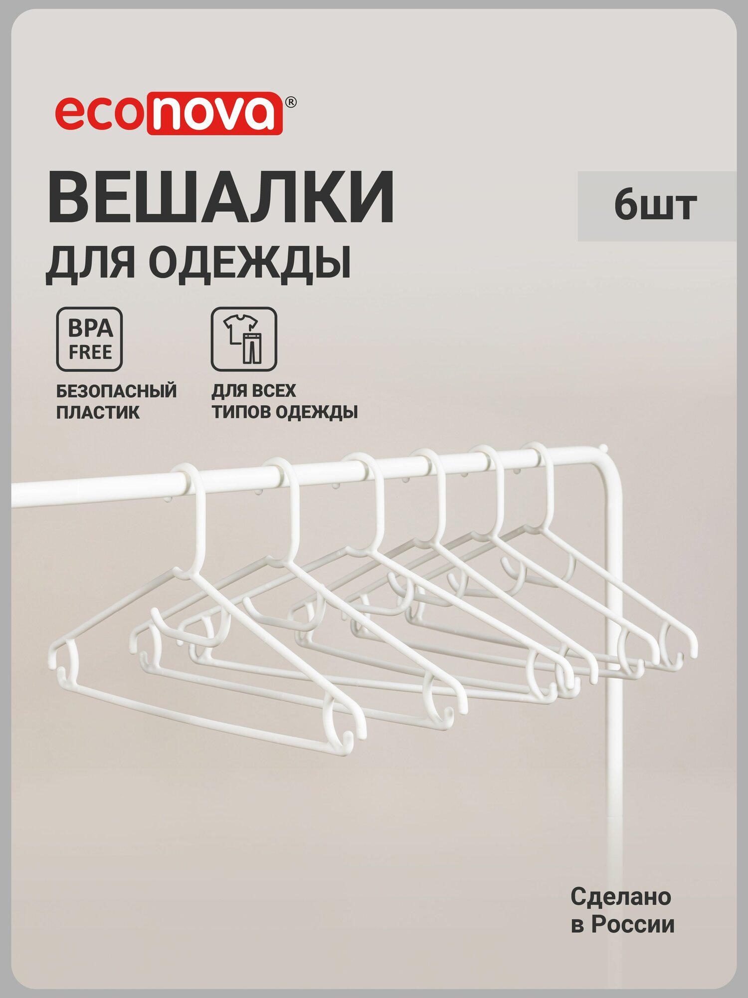 Комплект вешалок для легкой одежды р.48 (6шт)(светло-серый)