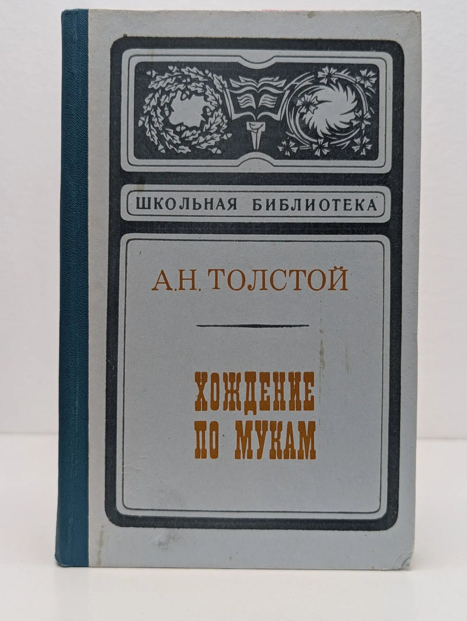 Школьная библиотека. Хождение по мукам Толстой Алексей Николаевич 1974