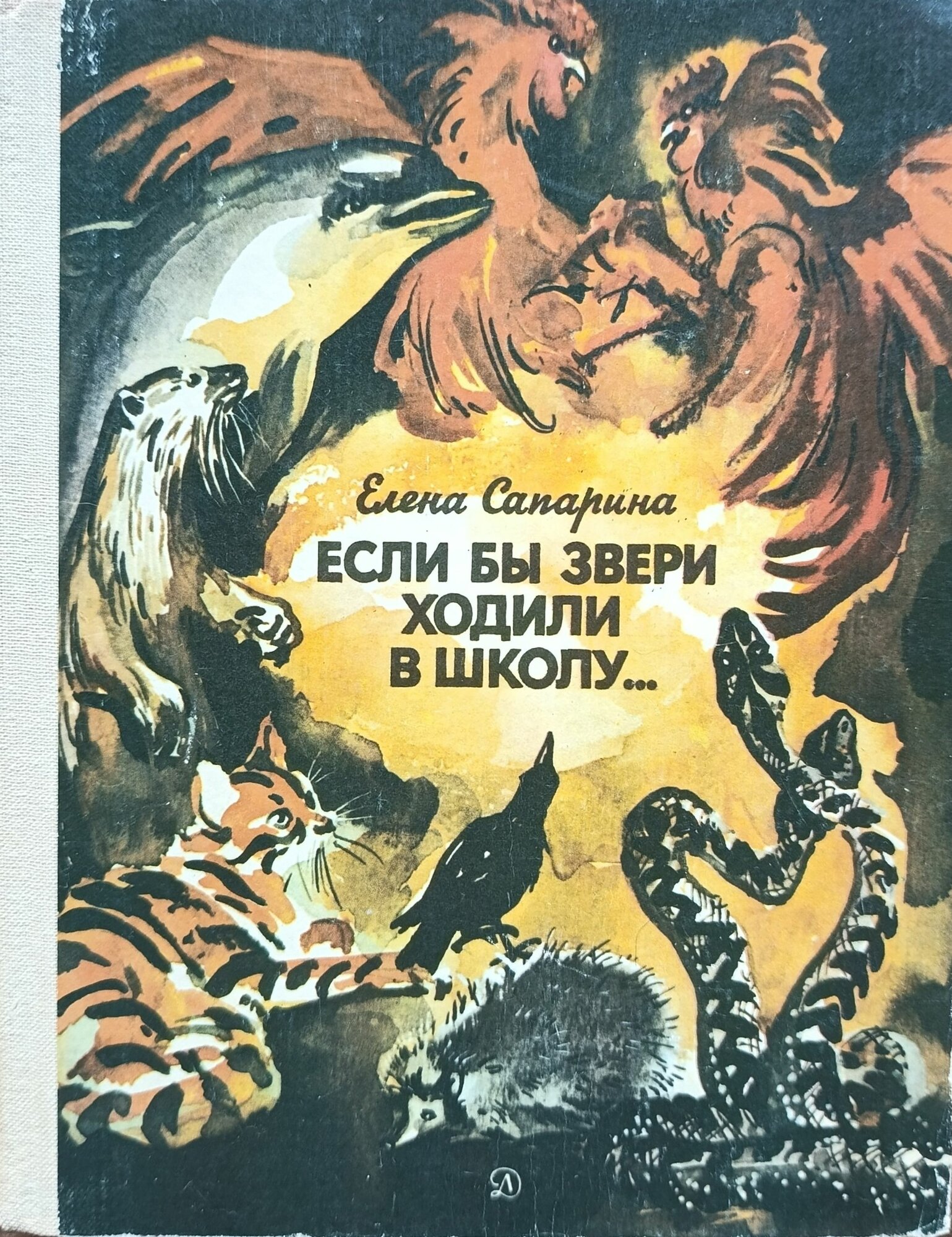 Если бы звери ходили в школу. 1984 год