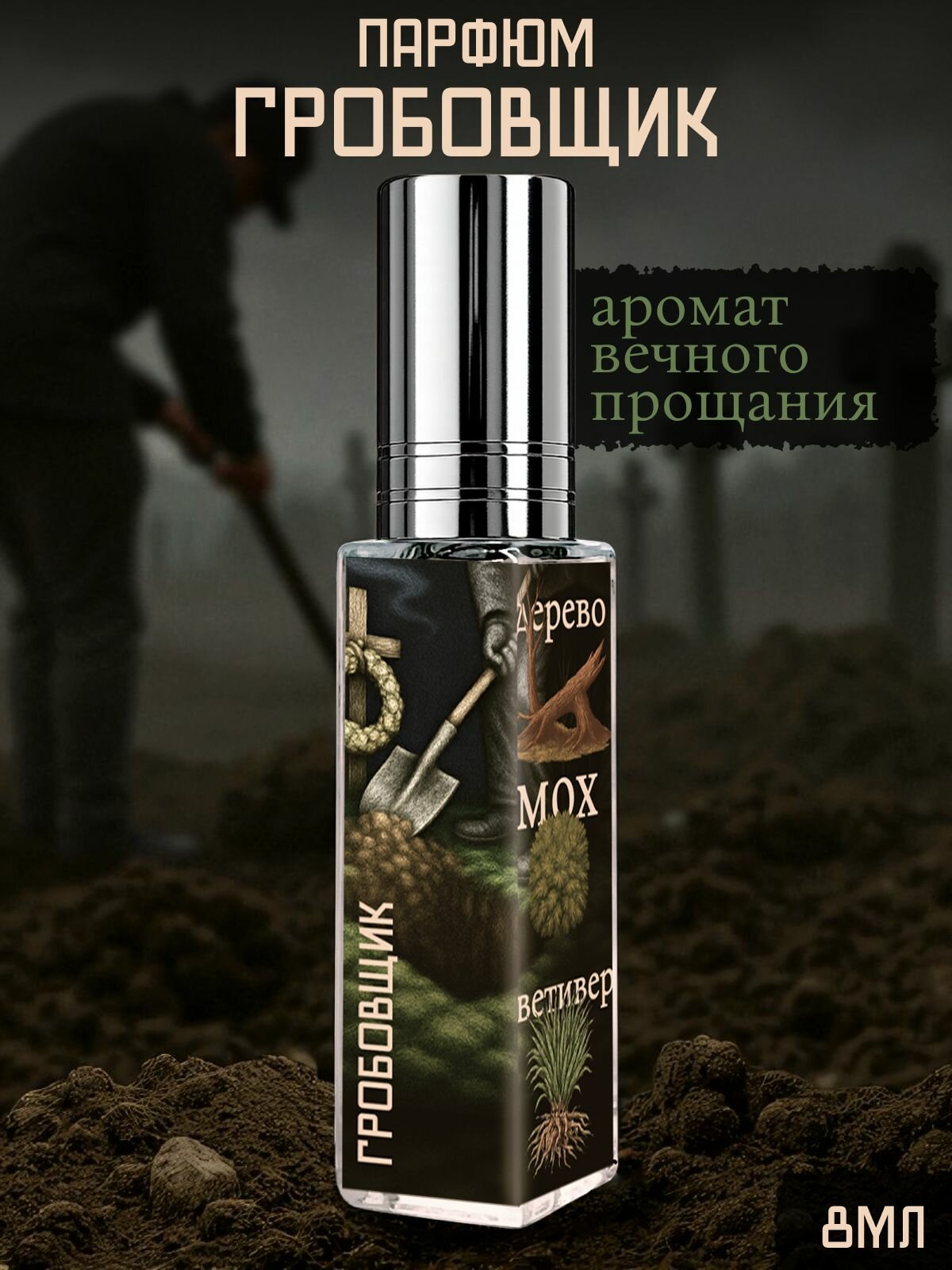 Духи фужерные стойкие Гробовщик 8мл, готический аромат: дерево, мох, ветивер