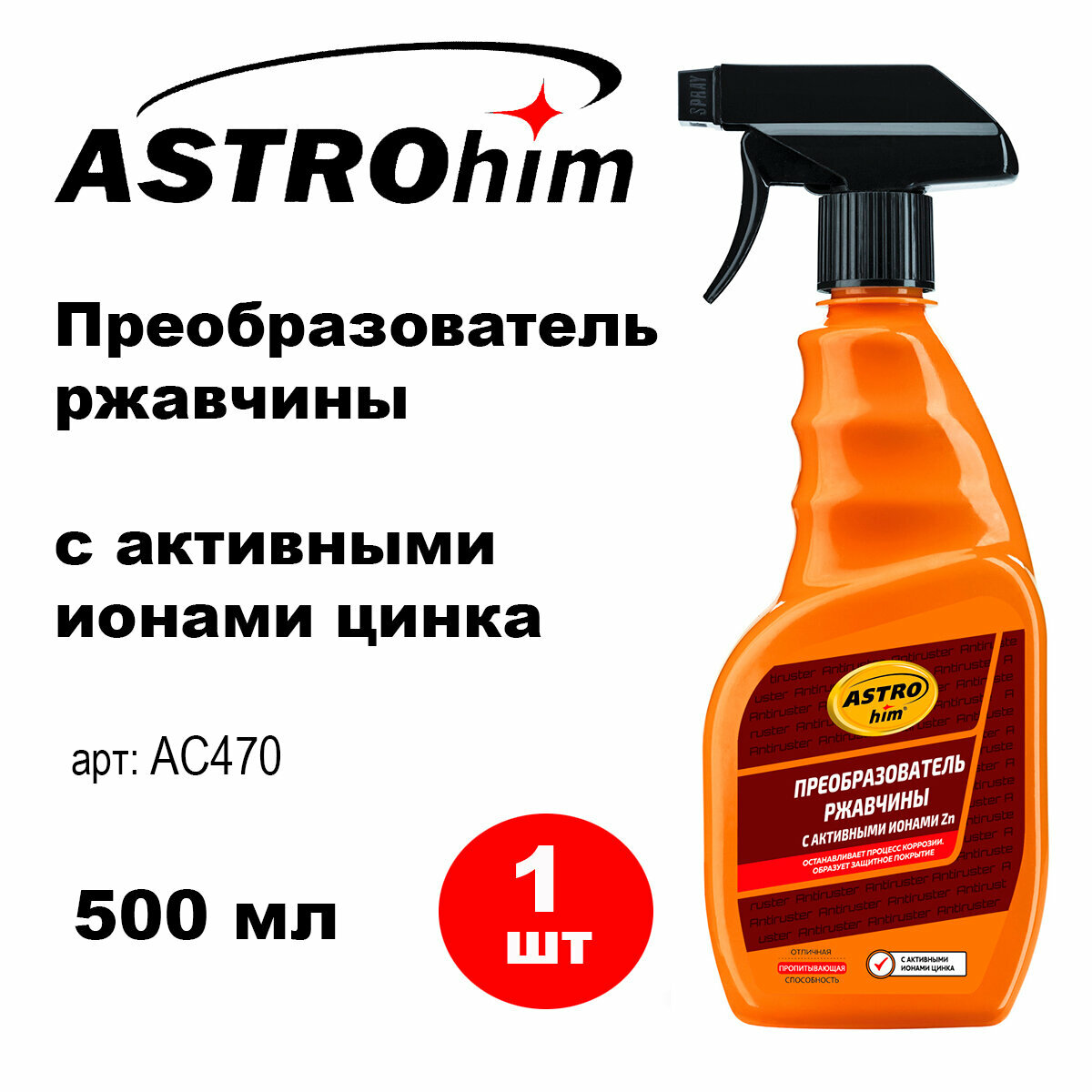 Преобразователь ржавчины для авто с цинком Астрохим , 500 мл /содержит ионы цинка/ спрей, Ас-470, 1 шт