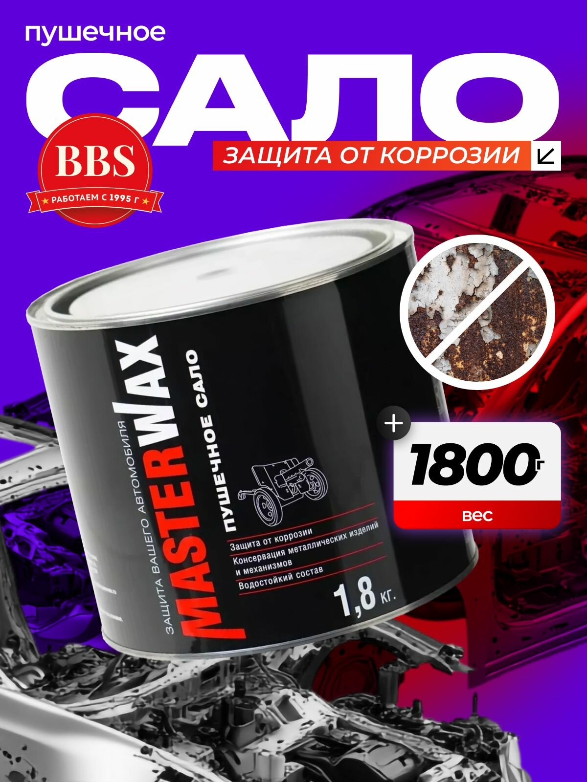 Сало пушечное MasterWax ж/б 1,8 кг. (MW021002)