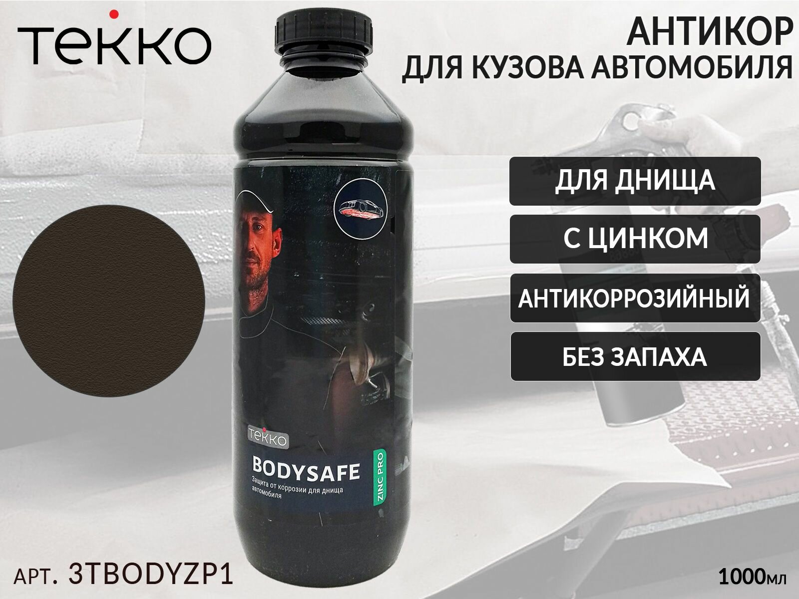 Антикор для днища антикоррозионный BODYSAFE Zinc PRO TEKKO (1л)