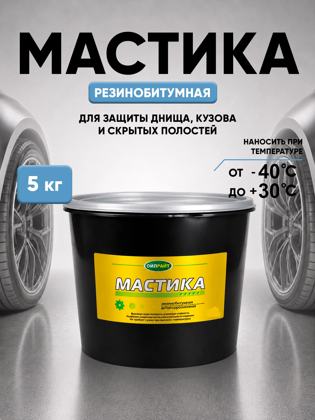 Мастика резинобитумная, антикор для авто, 5 кг ведро, OILRIGHT антикоррозийная в ведре для автомобилей