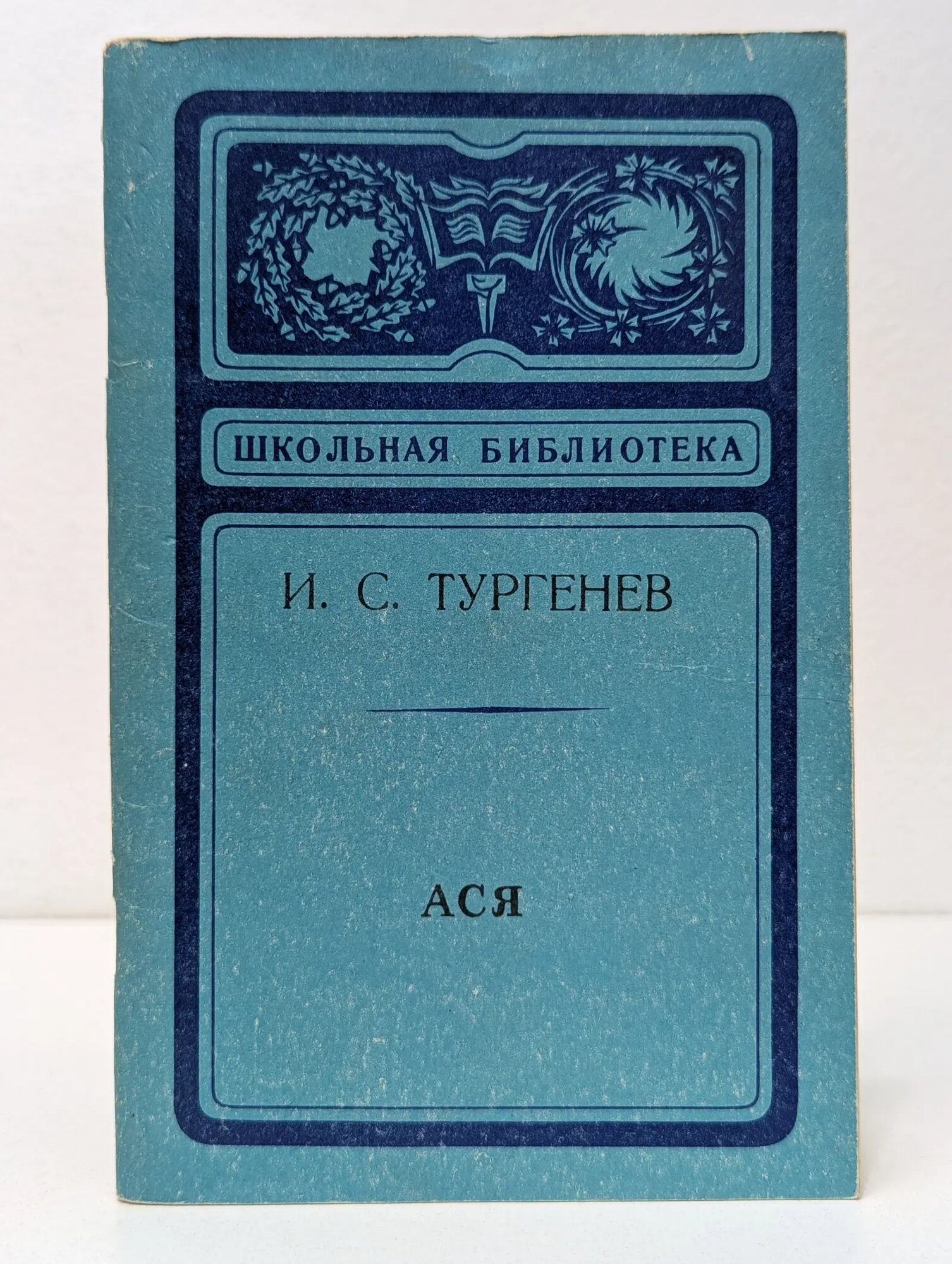Школьная библиотека. Ася Тургенев Иван Сергеевич 1973