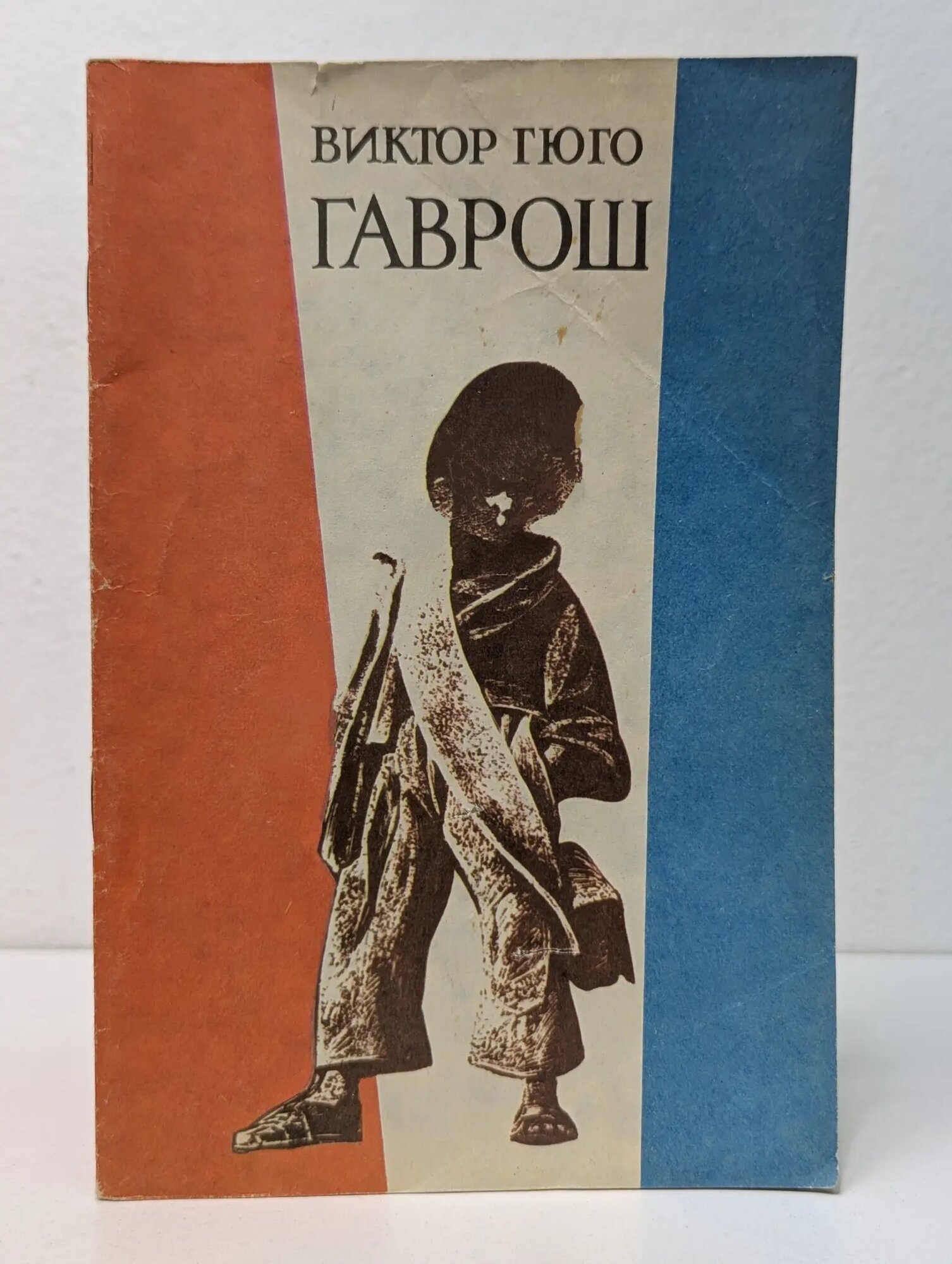 Гаврош Гюго Виктор Мари 1982