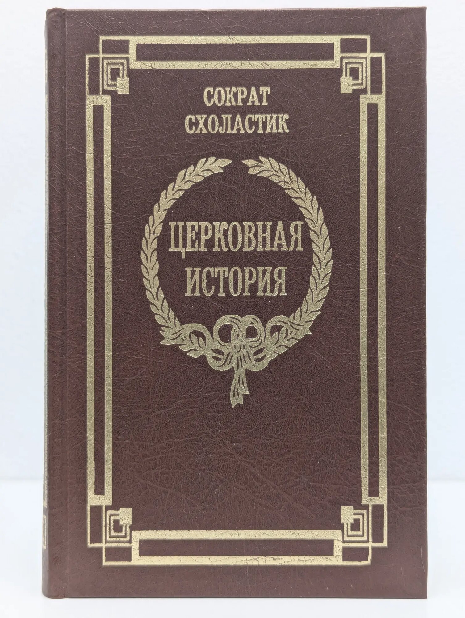 Церковная история Схоластик Сократ 1996