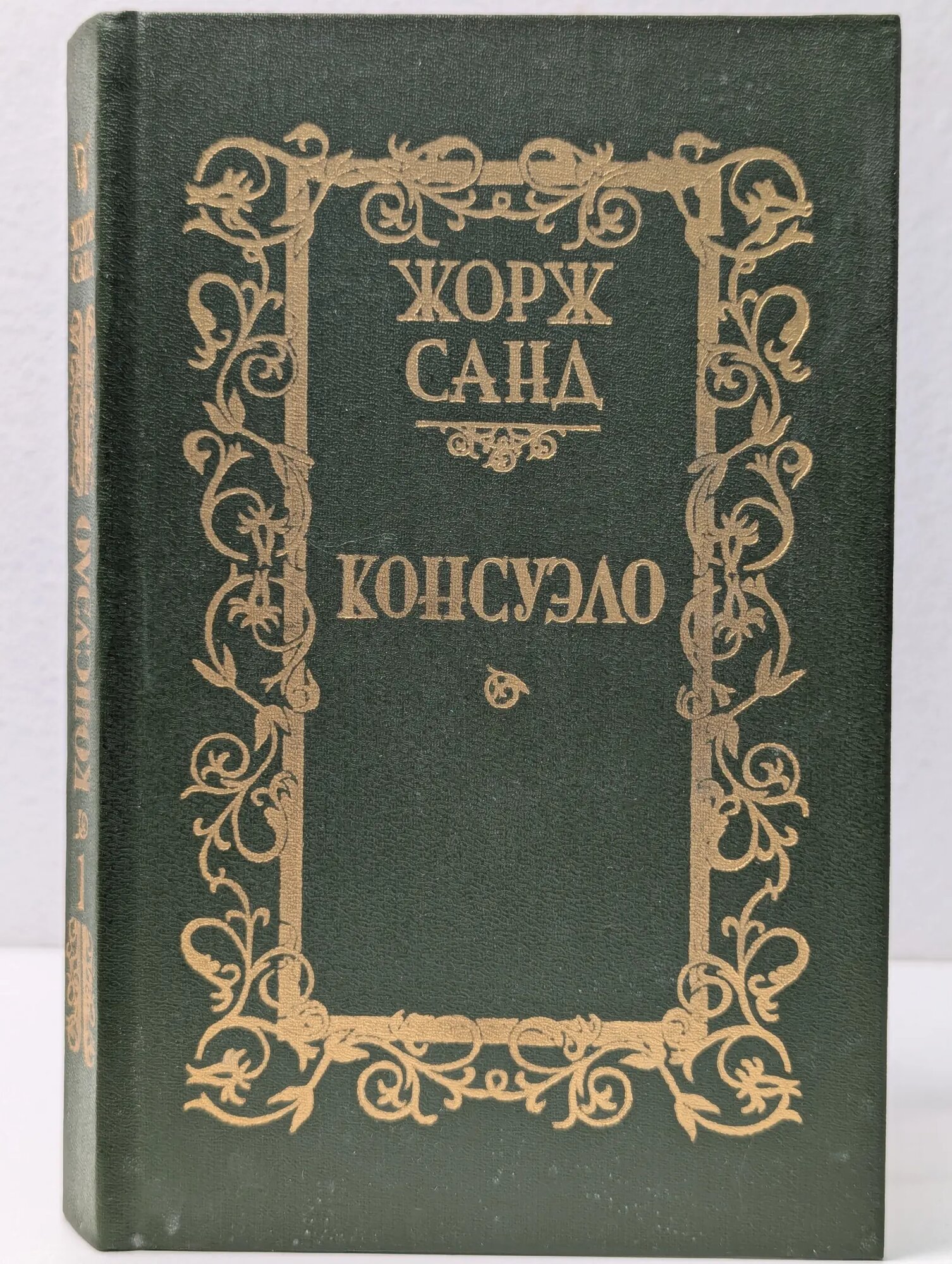 Консуэло. Том 1 Санд Жорж 1989