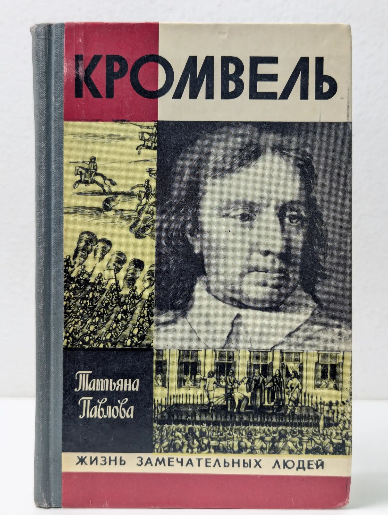 Жизнь замечательных людей. Кромвель Павлова Татьяна Александровна 1980