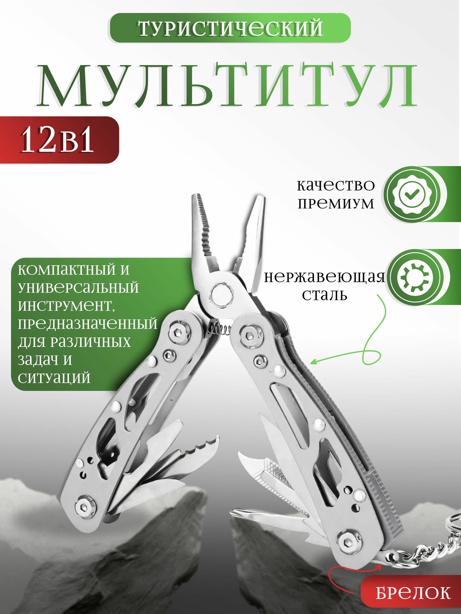 Туристический мультитул 12 в 1, брелок