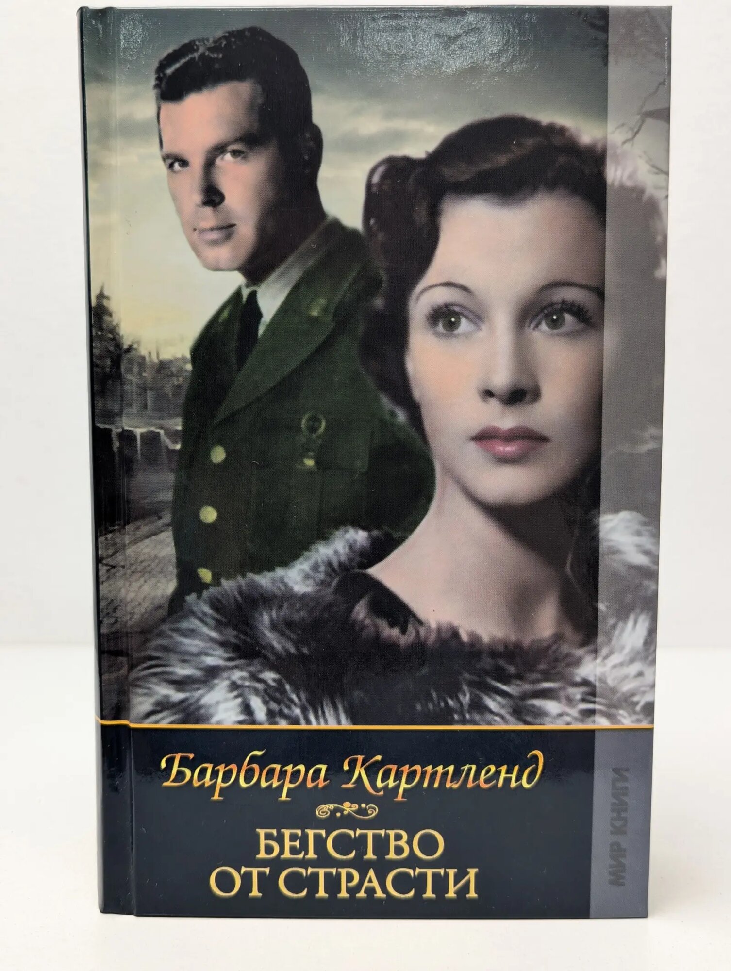 Бегство от страсти Картленд Барбара 2011