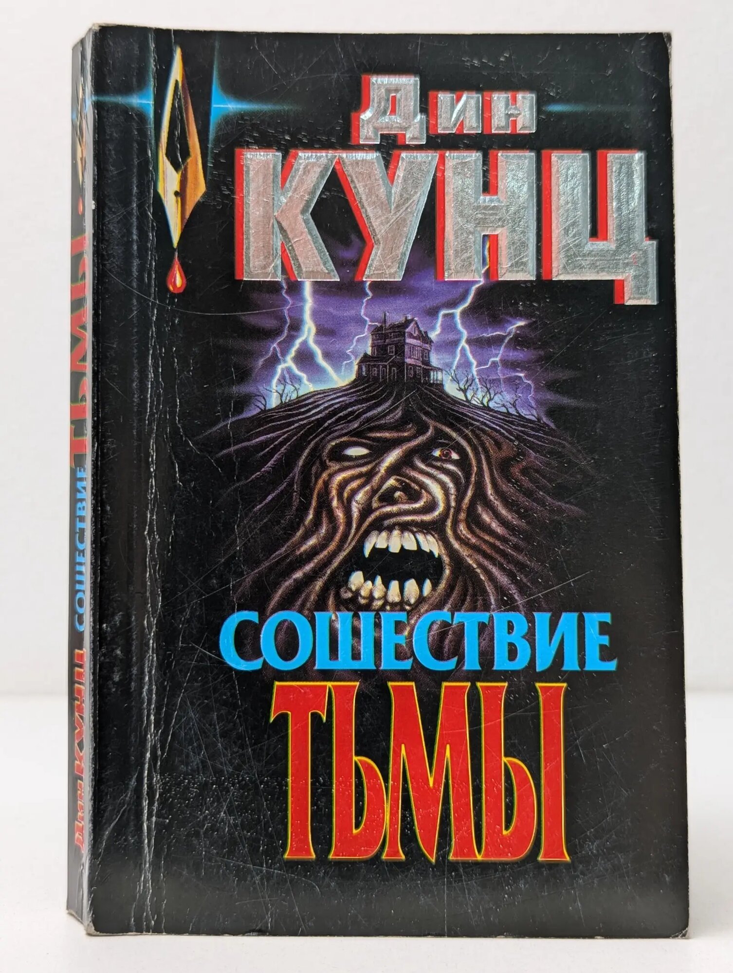 Холодный огонь. Сошествие тьмы Кунц Дин Рэй 1997