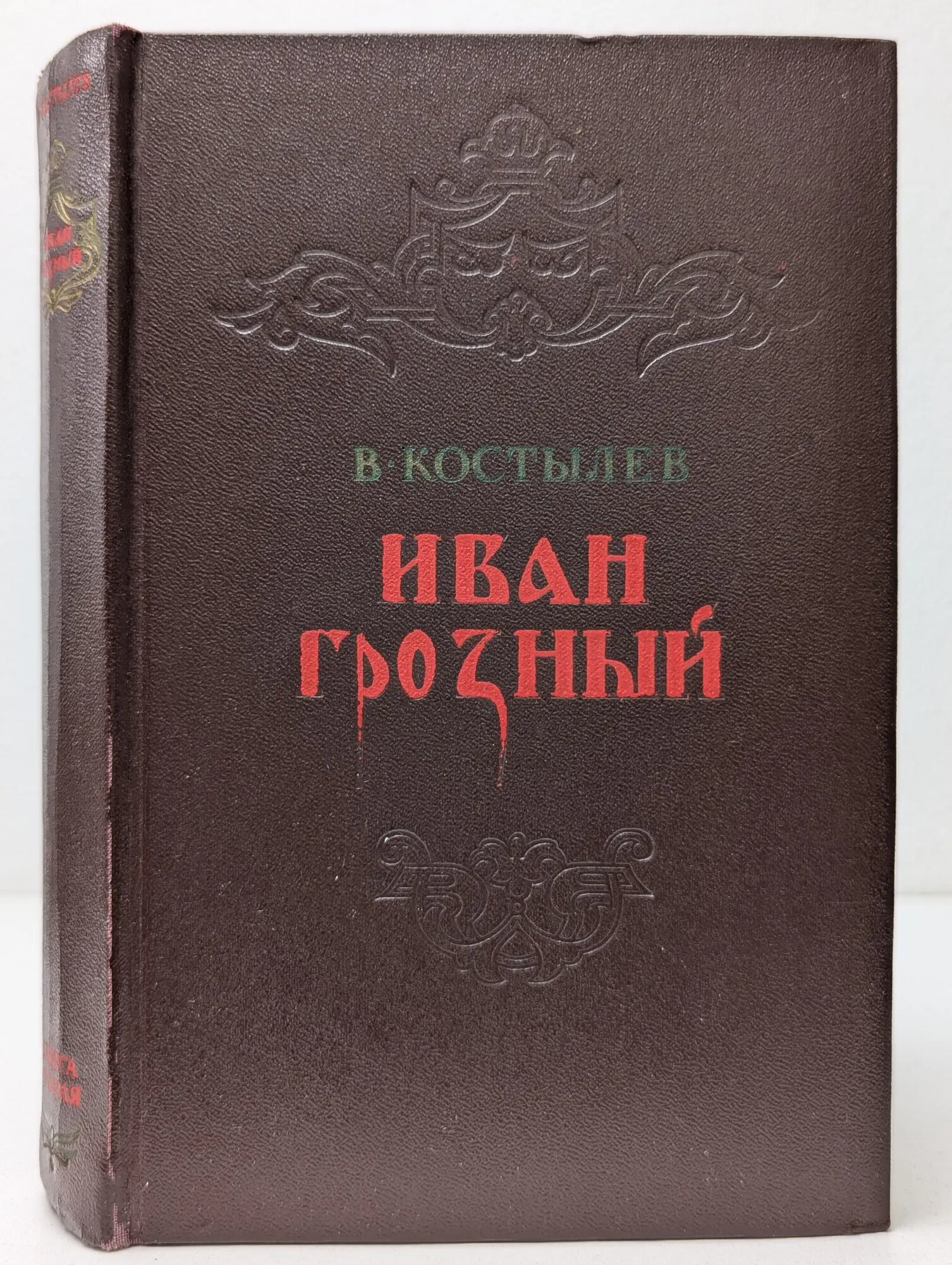 Иван Грозный. Книга 2 Костылев Валентин Сергеевич 1955