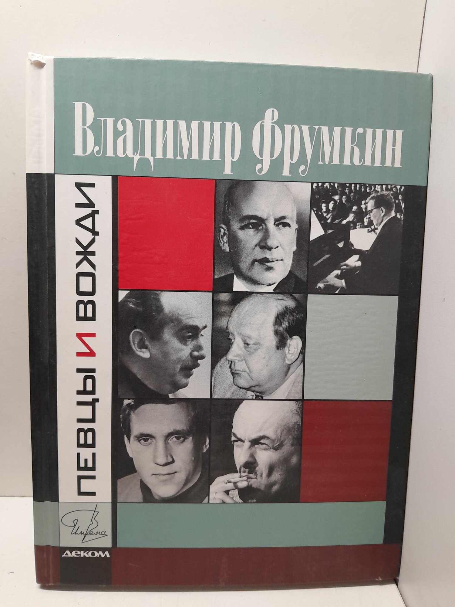 Певцы и вожди / Фрумкин Владимир