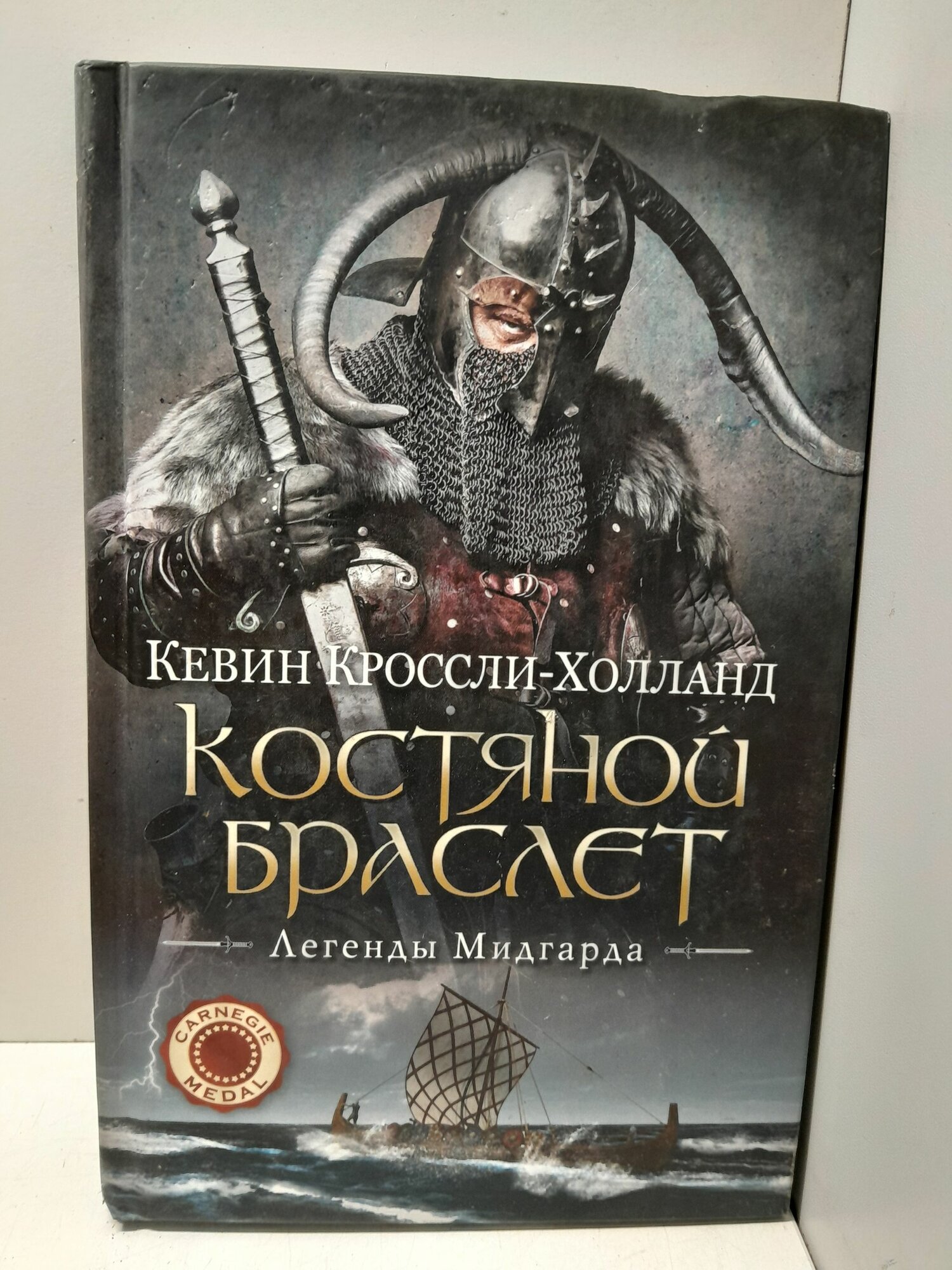 Костяной браслет / К. Кроссли-Холланд