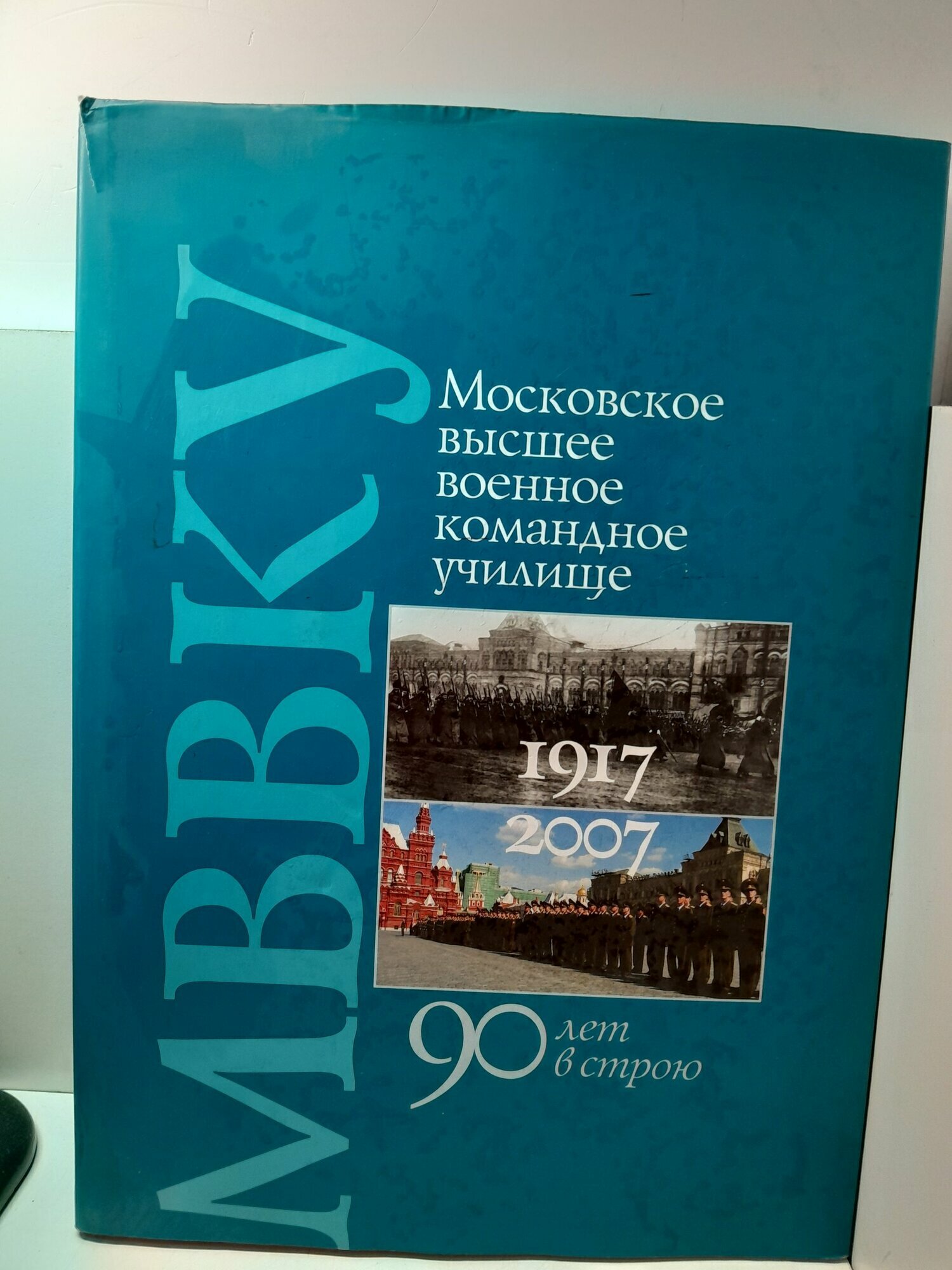 Московское высшее военное командное училище: 90 лет в строю / А. М. Волчков, Д. Д. Лотарева