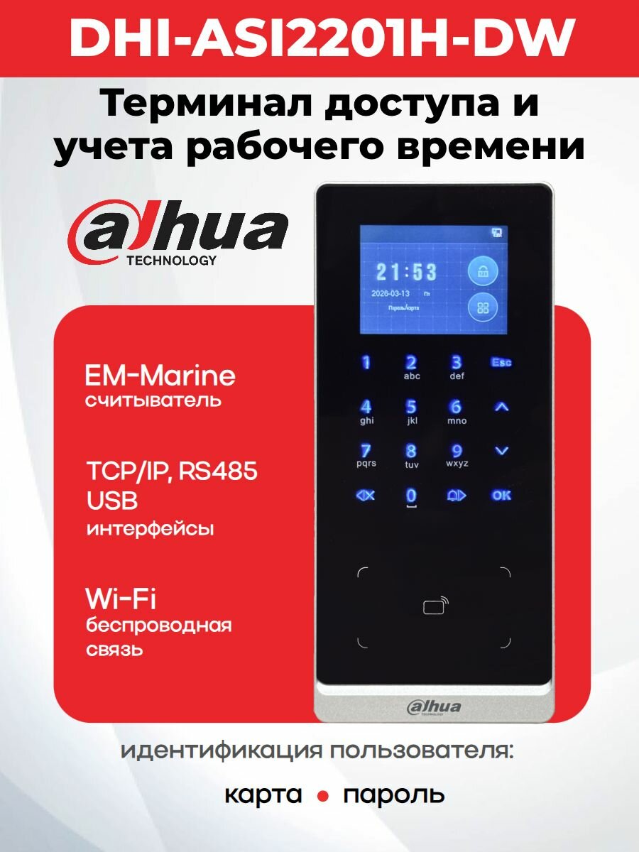 Dahua DHI-ASI2201H-DW (EM) (Wi-Fi) автономный контроллер СКУД со встроенным считывателем карт доступа EM-Marine / Терминал учета рабочего времени (УРВ)
