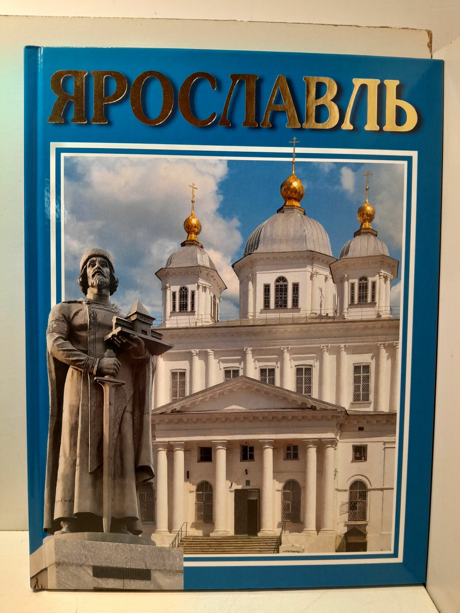 Ярославль. 1000-летию Ярославля посвящается