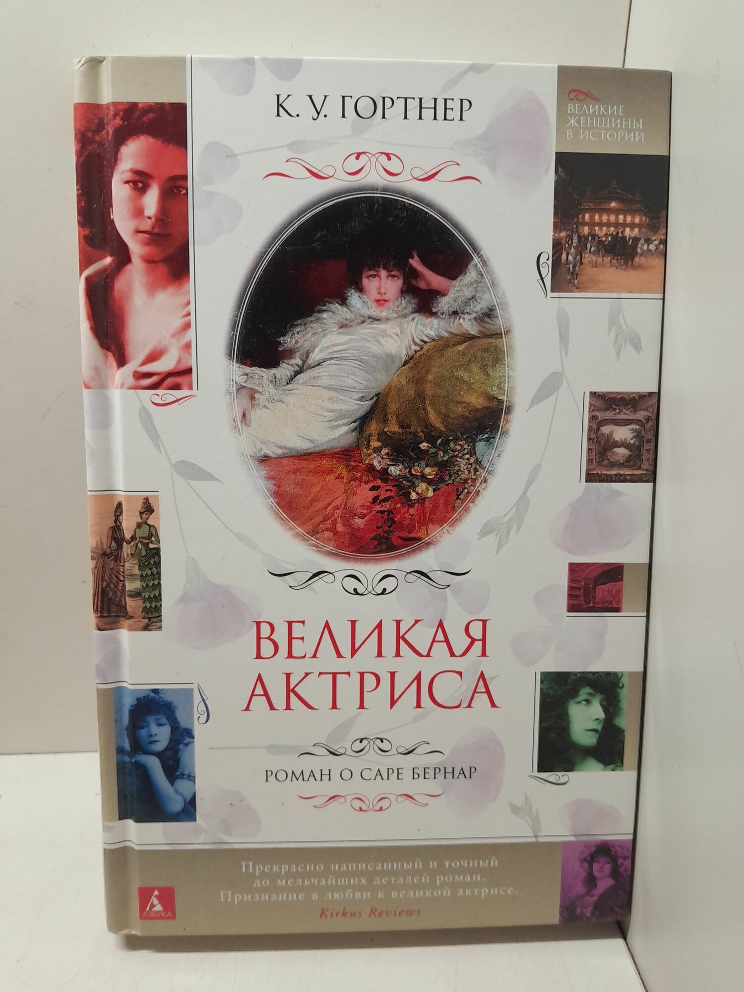 Великая актриса. Роман о Саре Бернар / Гортнер К. У.