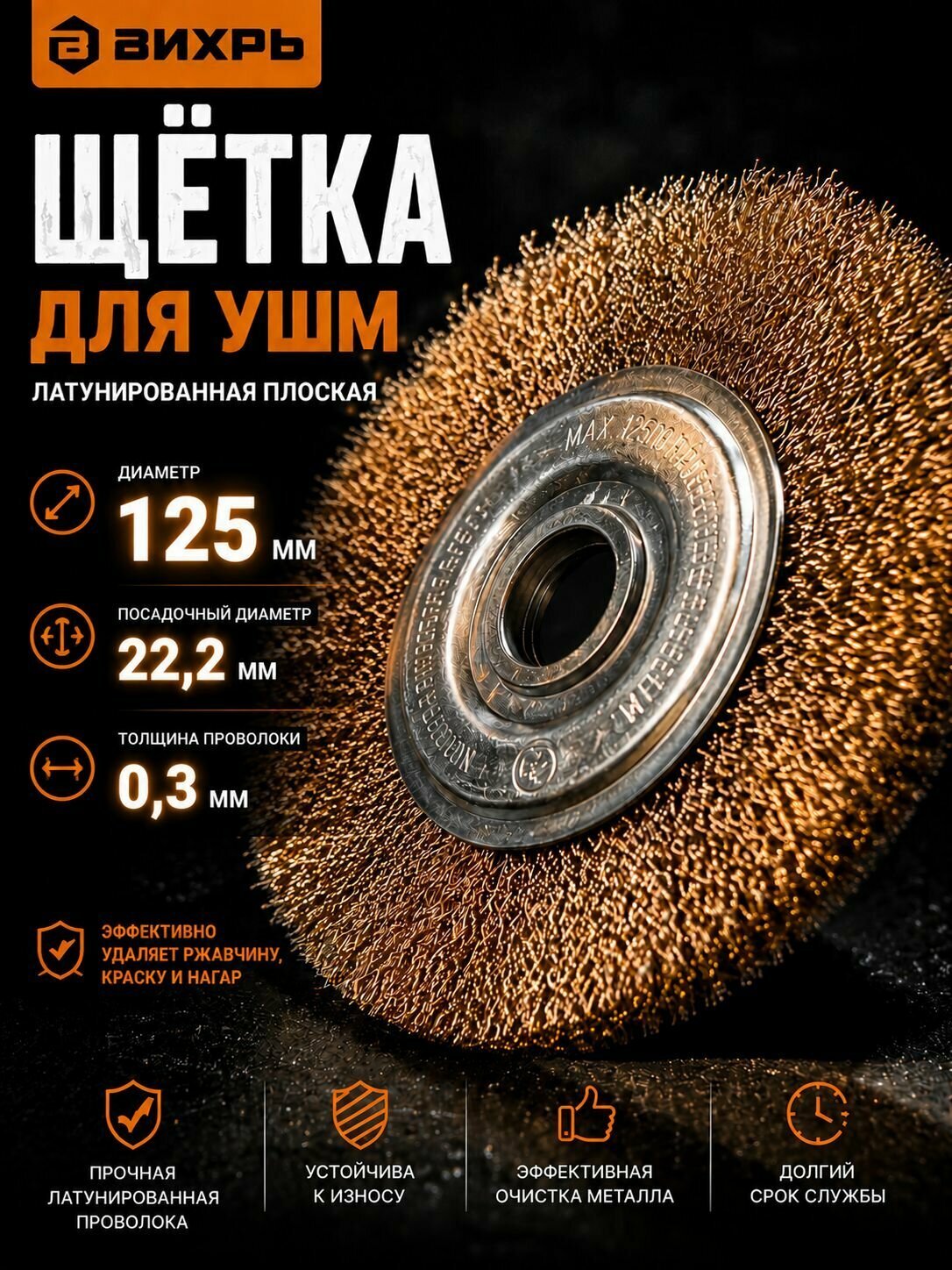 Щётка для УШМ плоская, латунированная, 125 мм Вихрь, , Шт