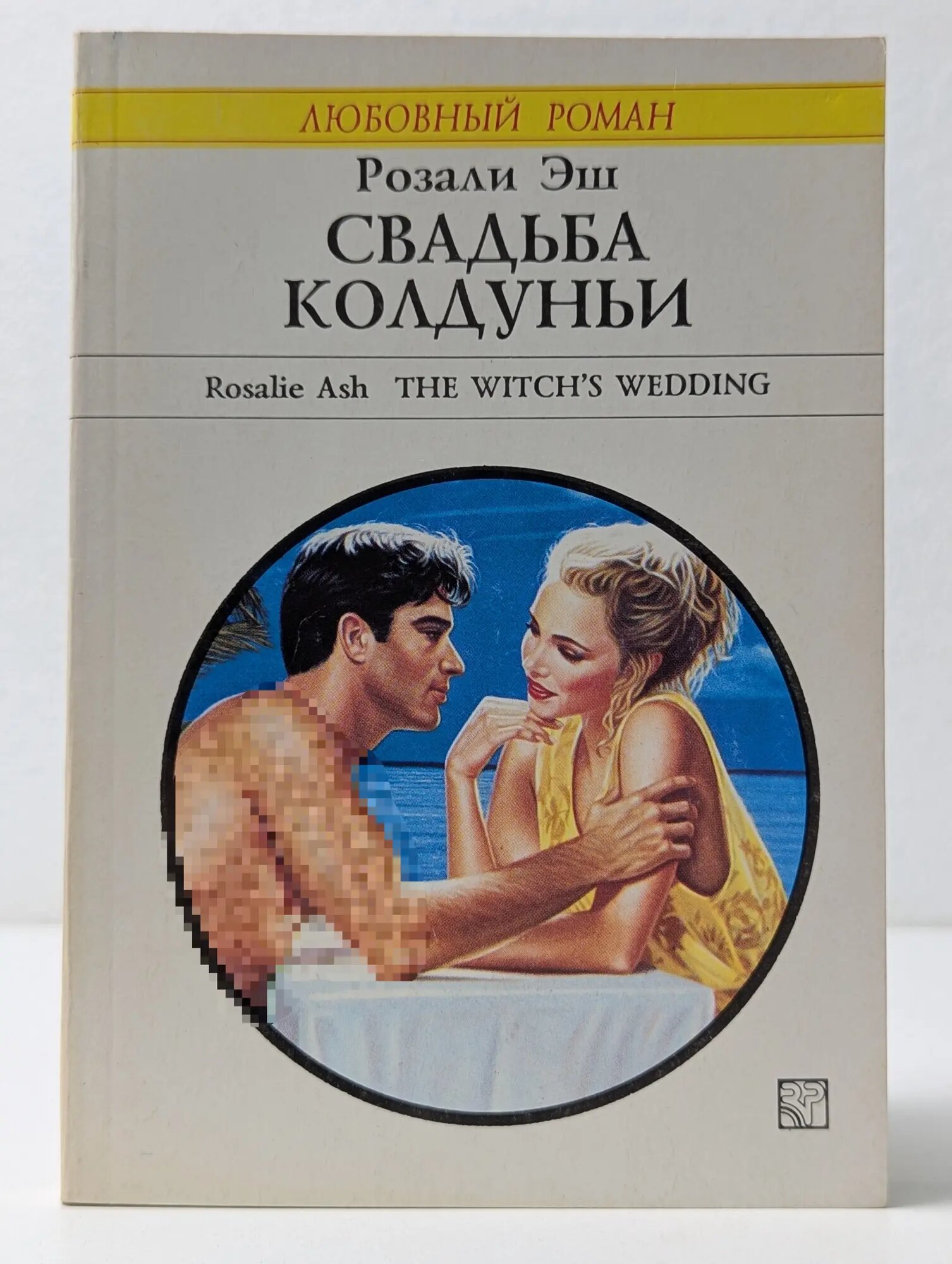 Любовный роман. Свадьба колдуньи Эш Розали 1993