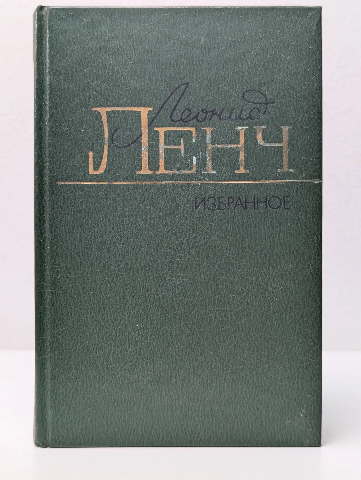 Леонид Ленч. Избранное Ленч Леонид Сергеевич 1987