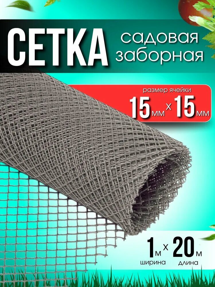 Сетка для забора пластиковая 1м * 20м, ячейка 15*15 мм, серая. Решетка садовая для цветников, курятников, шпалера для растений, изгородь для забора