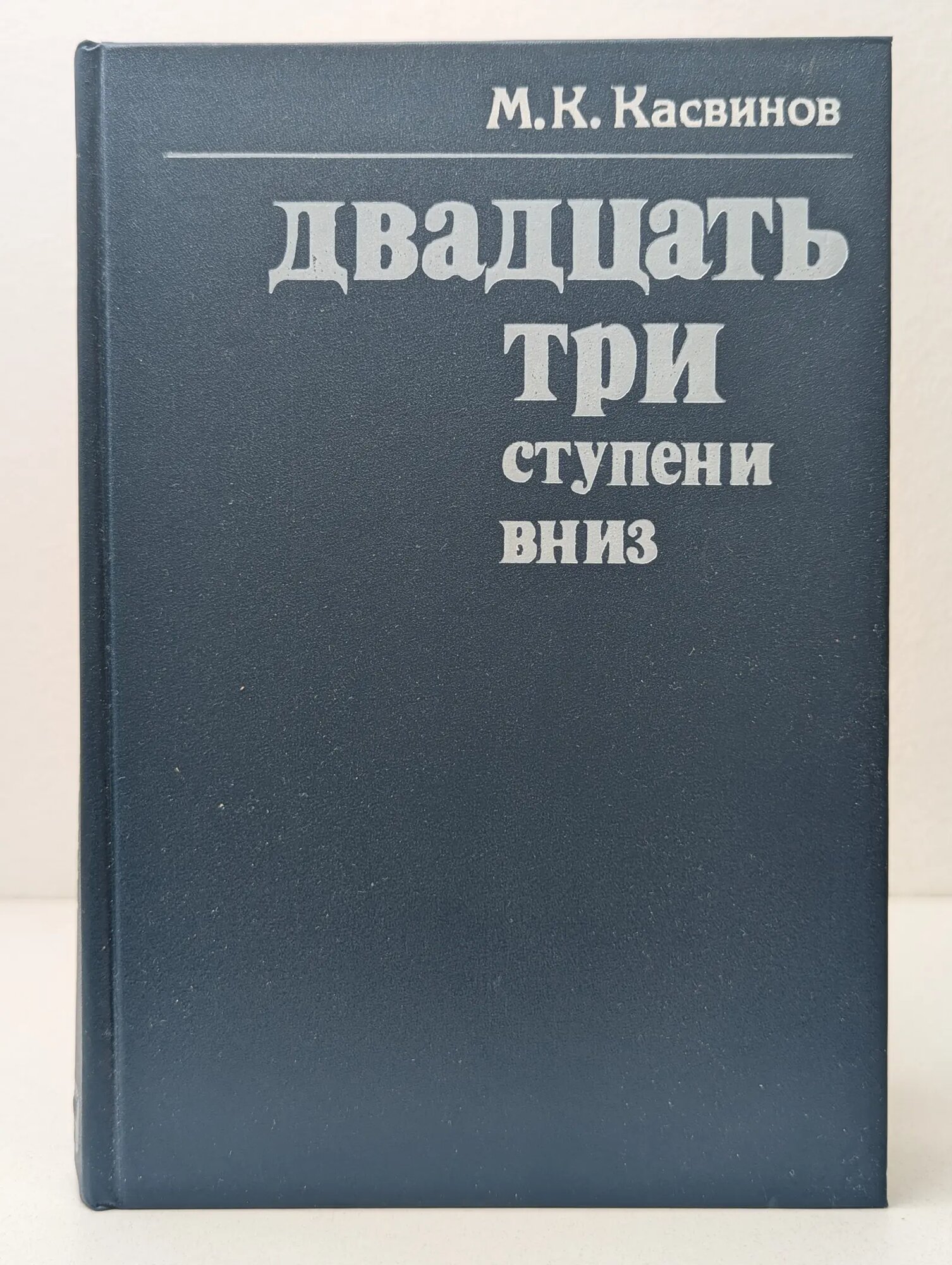 Двадцать три ступени вниз Касвинов Марк Константинович 1989