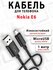 Кабель для телефона Nokia E6