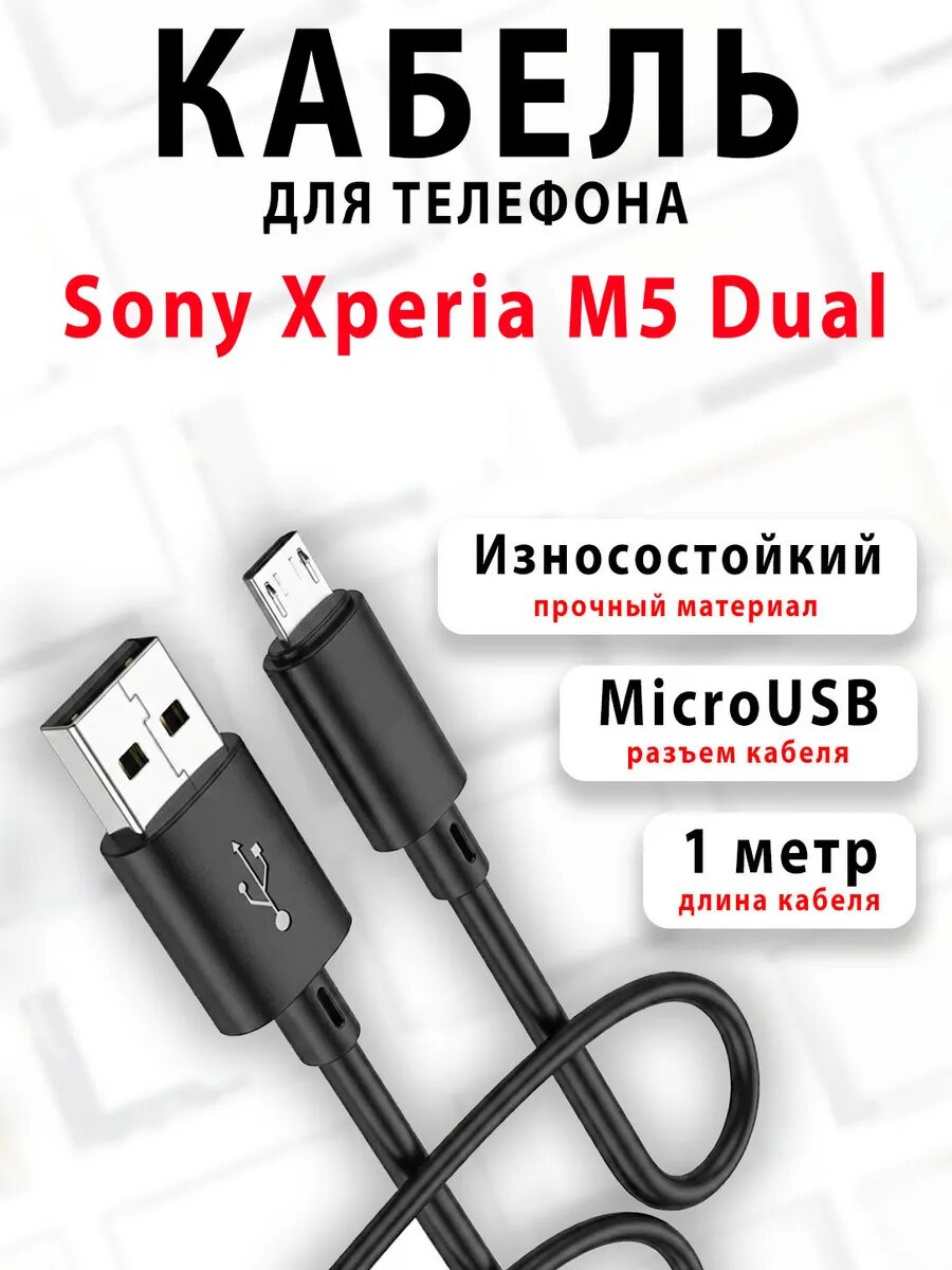 Кабель для телефона Sony Xperia M5 Dual