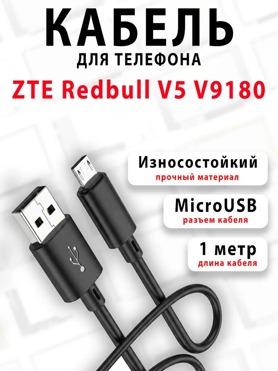 Кабель для телефона ZTE Redbull V5 V9180