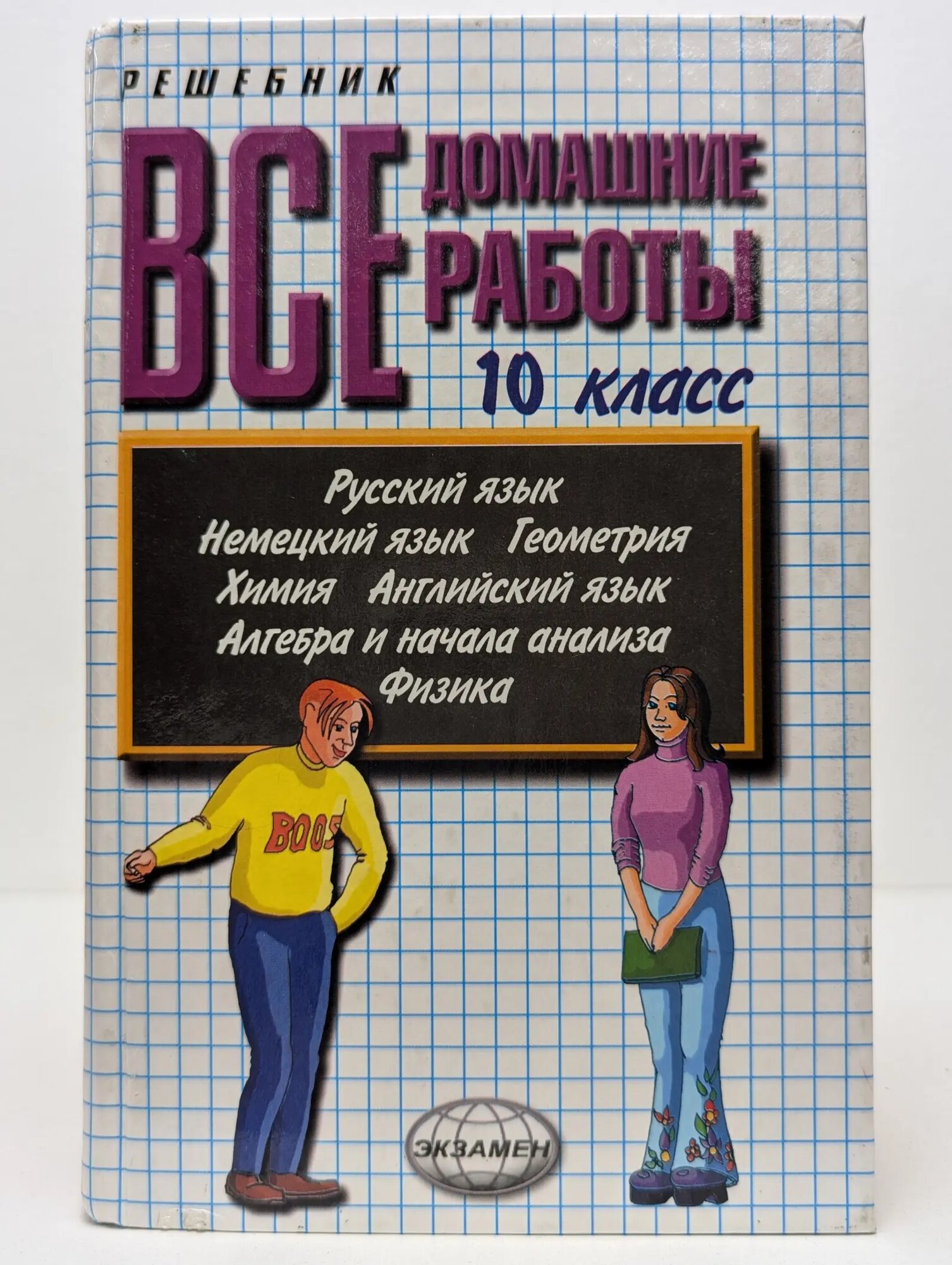 Решебник. Все домашние работы за 10 класс Сборник 2003