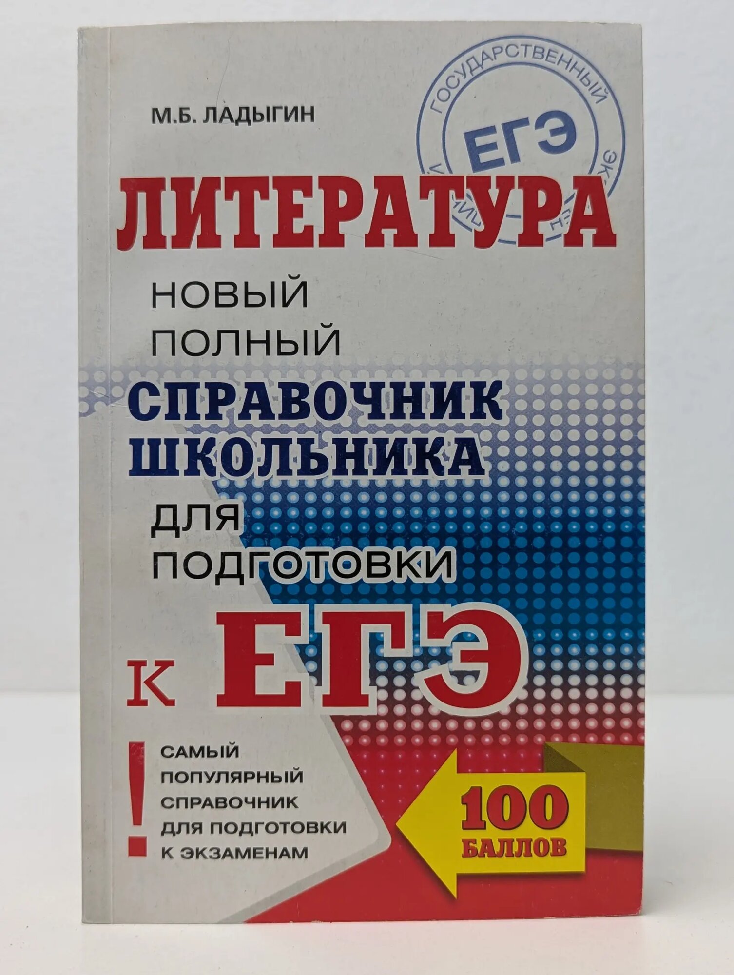 100 баллов. Литература. Новый полный справочник школьника для подготовки к ЕГЭ Ладыгин Михаил Борисович 2018