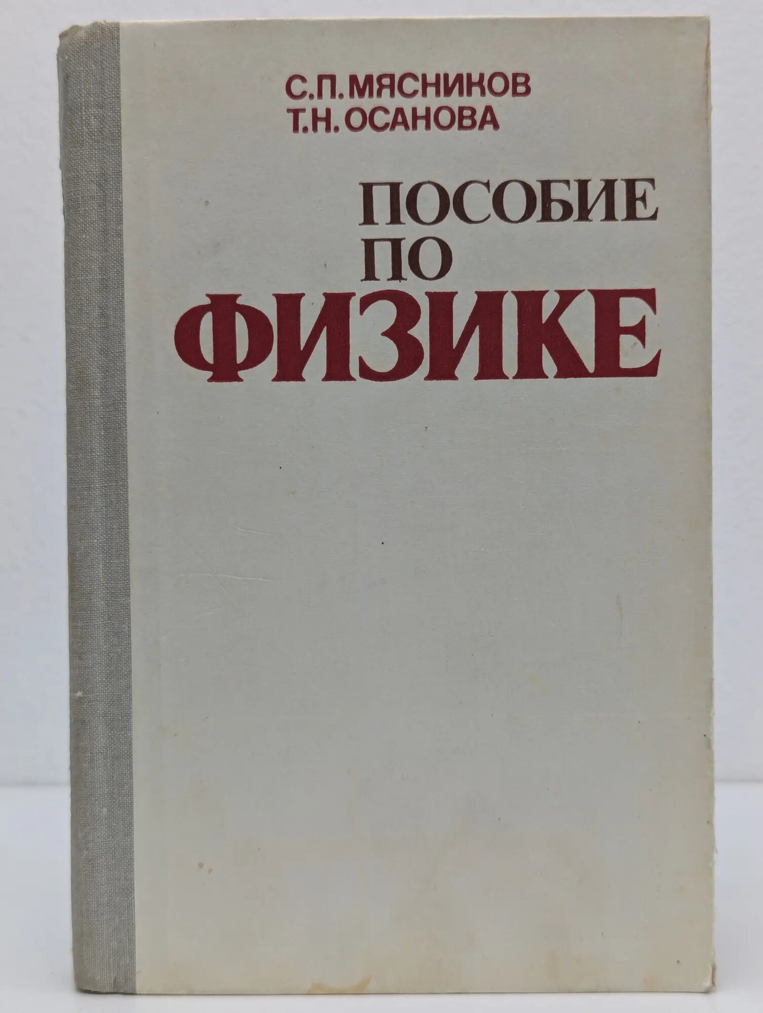 Пособие по физике Осанова Татьяна Николаевна, Мясников Станислав Петрович 1981