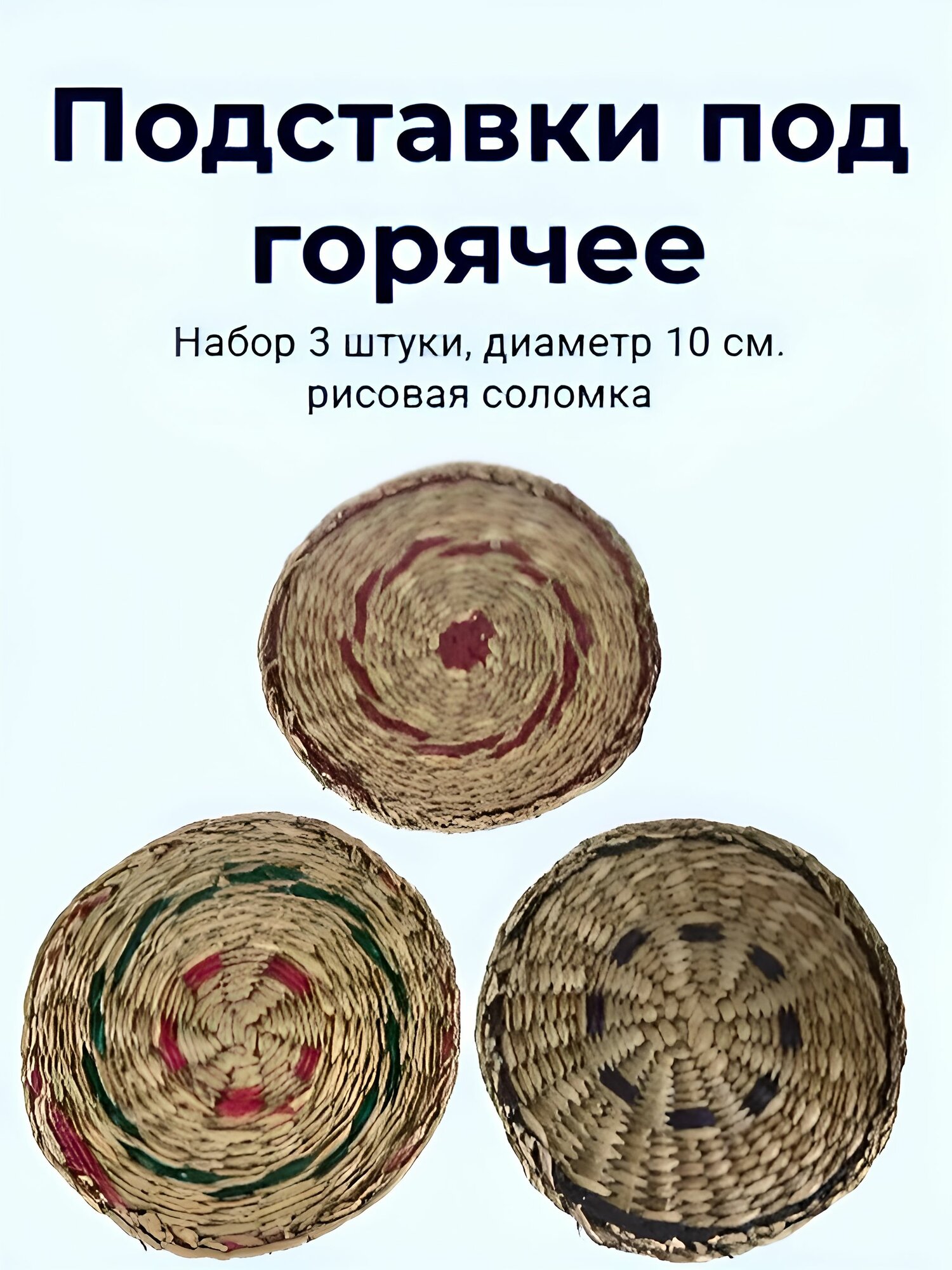 Набор подставок под горячее из рисовой соломки 10 см, 3 шт.