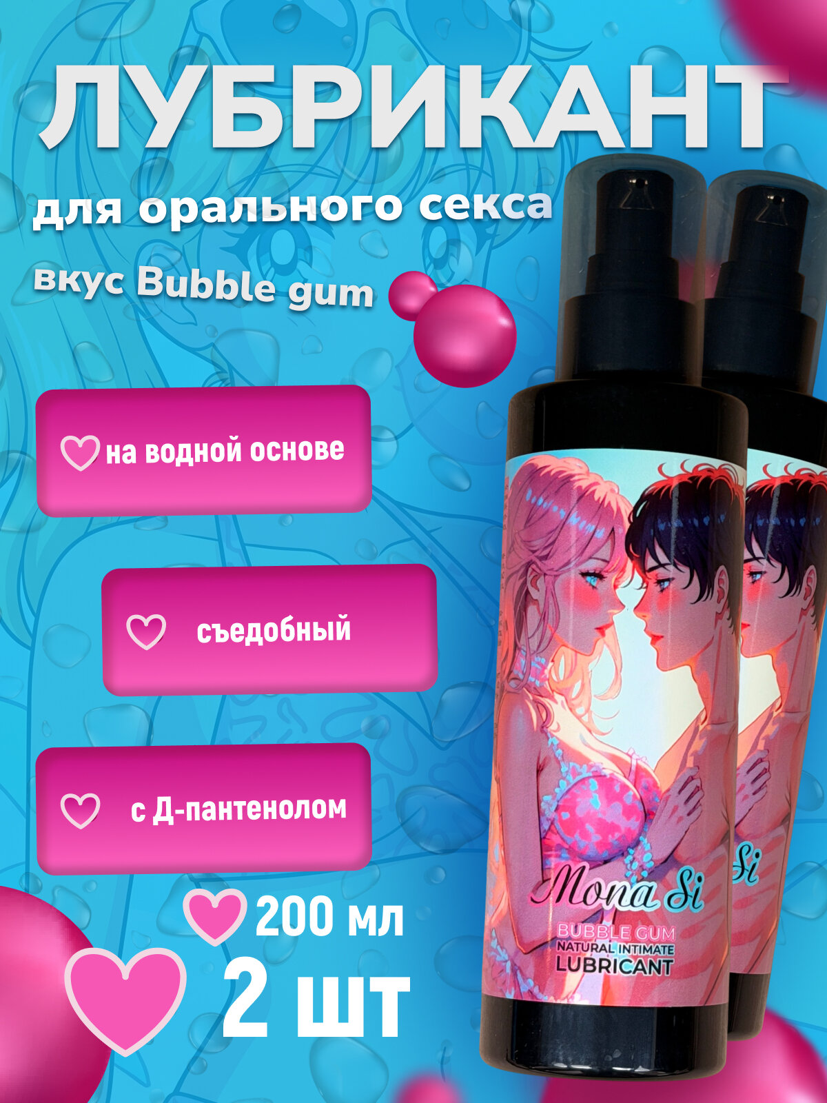 Интимная смазка, Bubble gum, съедобный, для орального секса Mona Si, на водной основе, с Д-пантенолом, 200 мл, 2шт
