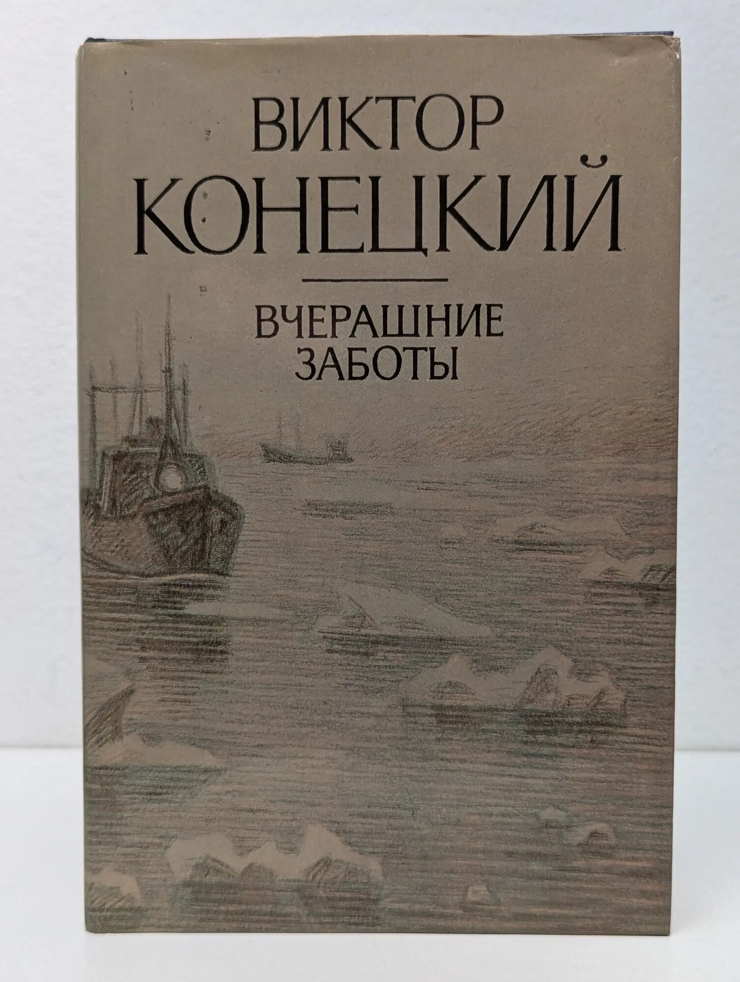 Вчерашние заботы Конецкий Виктор Викторович 1990