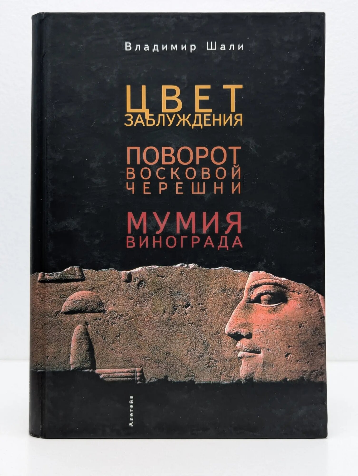 Неразличенный Египет. Цвет заблуждения. Поворот восковой черешни. Мумия винограда Шали Владимир Самойлович 2008