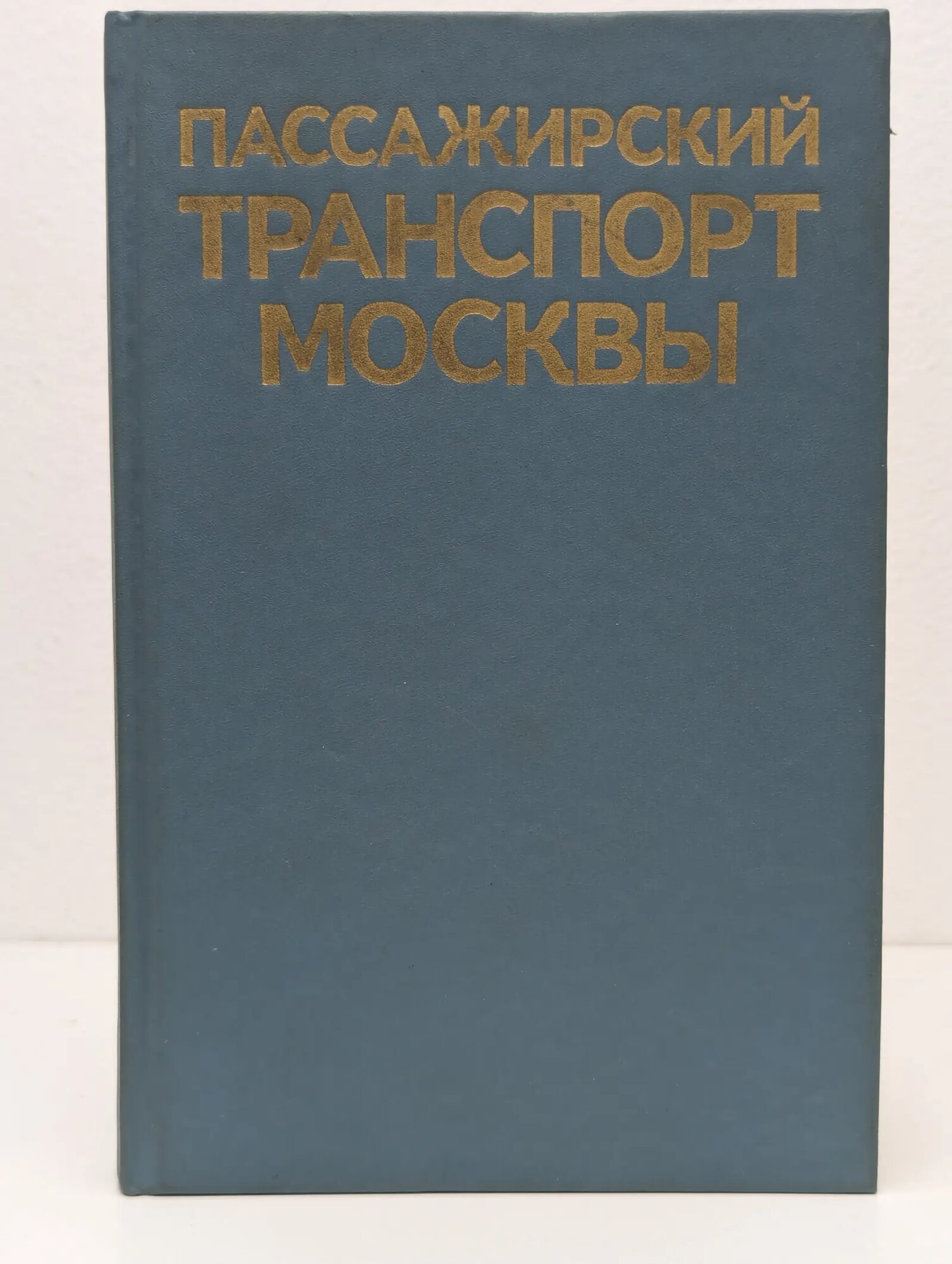 Пассажирский транспорт Москвы Долгов Леонид Николаевич, Лапекин Сергей Иванович 1990