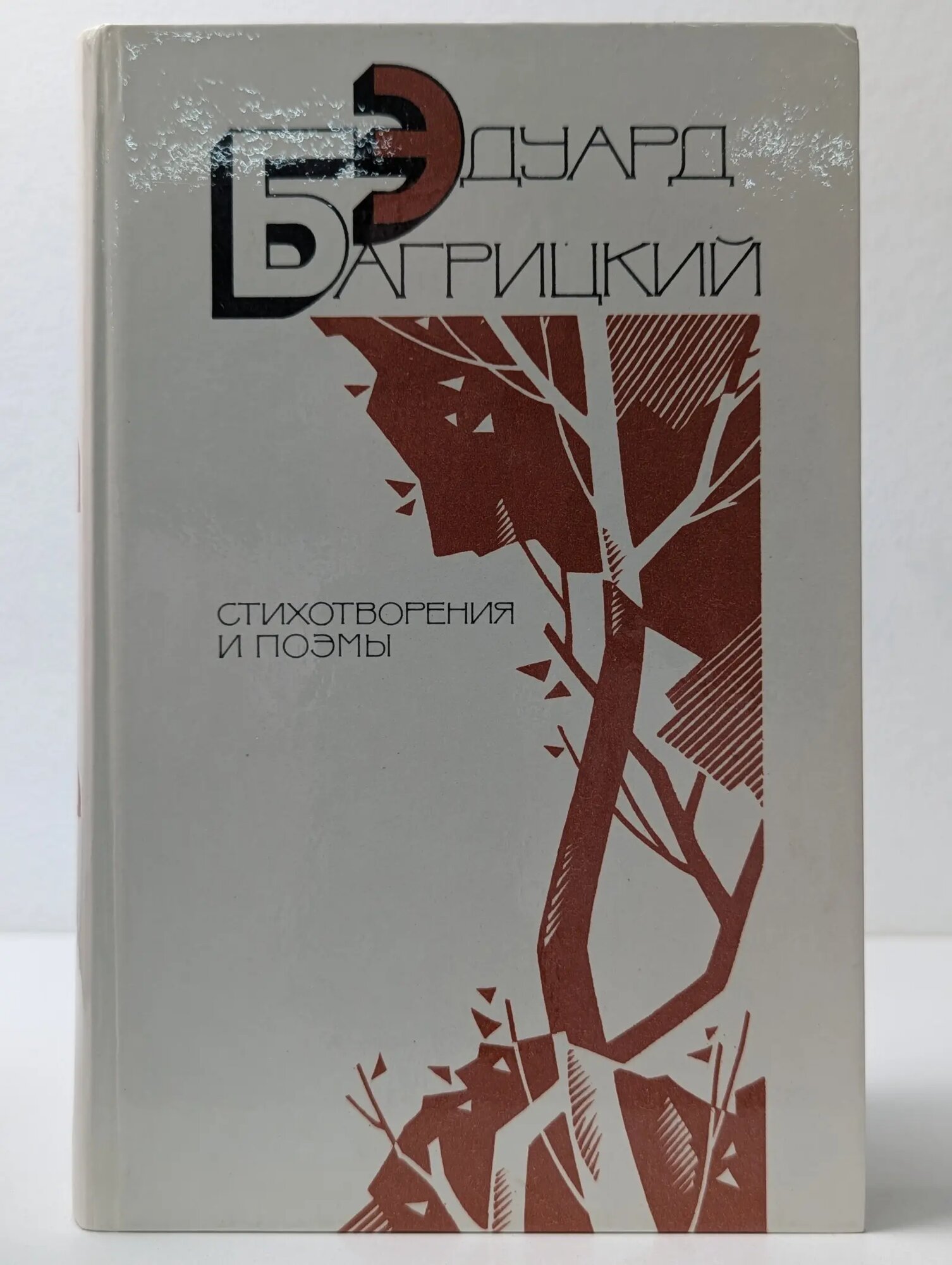 Эдуард Багрицкий. Стихотворения и поэмы Багрицкий Эдуард Георгиевич 1984