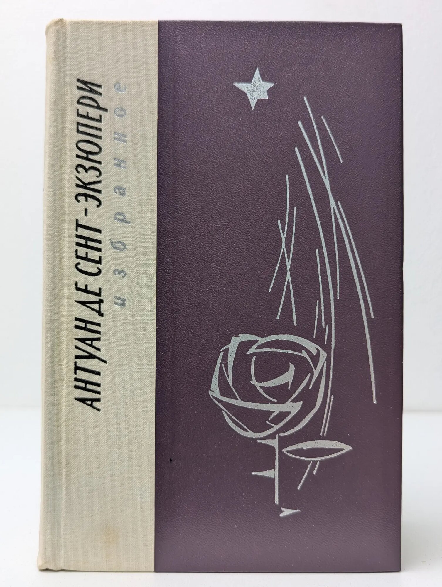 Антуан де Сент-Экзюпери. Избранное де Сент-Экзюпери Антуан 1977