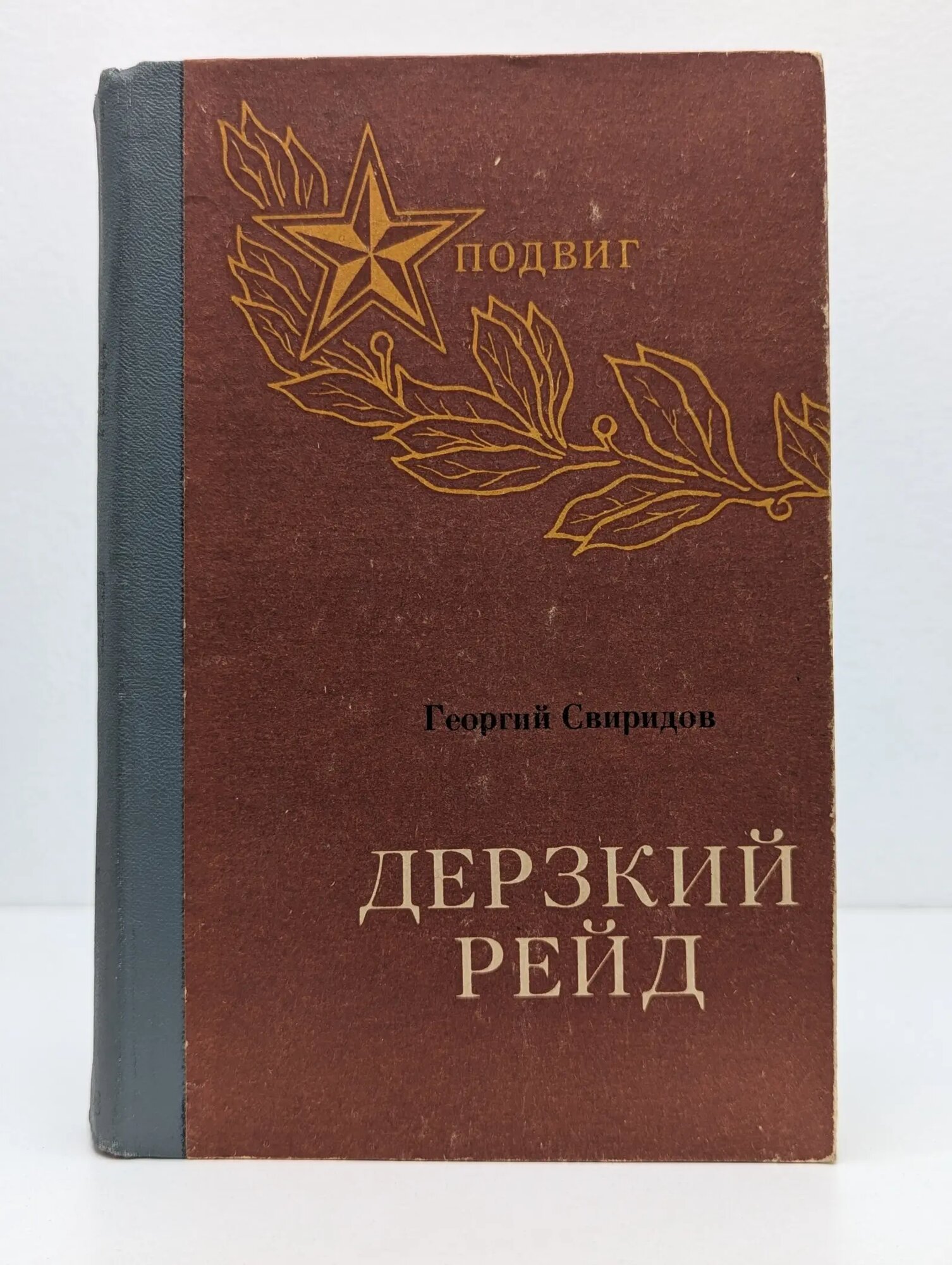 Подвиг. Дерзкий рейд Свиридов Георгий Иванович 1976