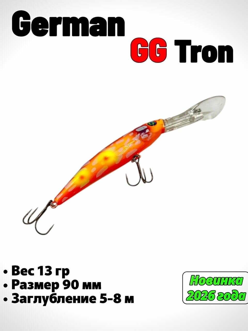 Воблер для троллинга German GG Tron 90mm/13g C270