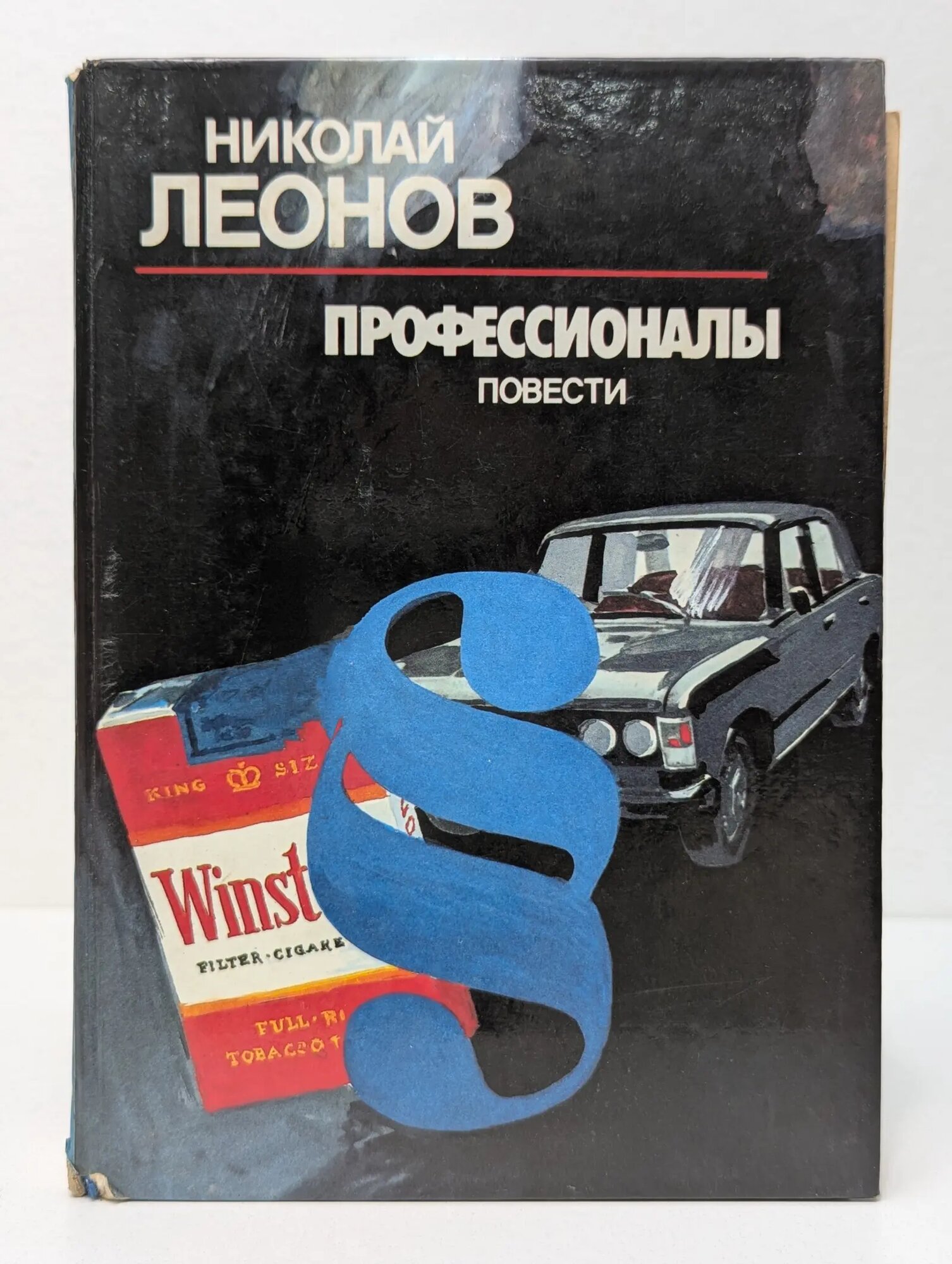 Профессионалы. Повести Леонов Николай Иванович 1988
