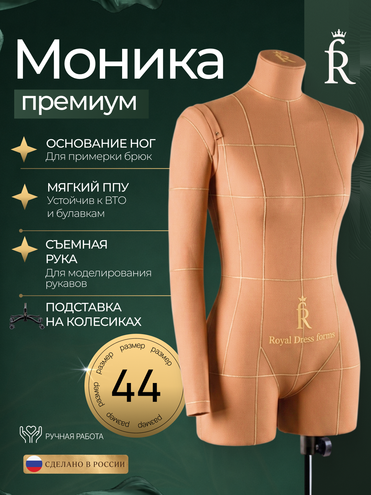 Манекен портновский Моника Royal Dress forms комплект Премиум размер 44 цвет Миндаль