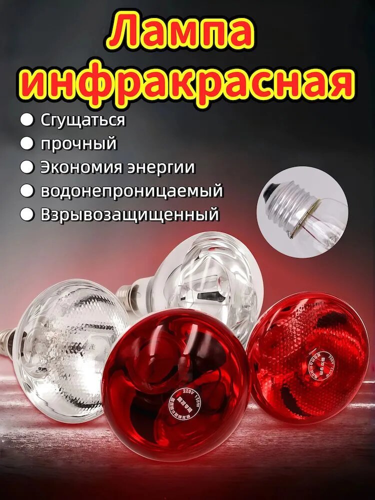 Лампа инфракрасная для обогрева кур, щенков, цыплят, свиней, курятника, брудера/ Лампочка галогенная для животных, растений и теплиц 200Вт, 1 шт