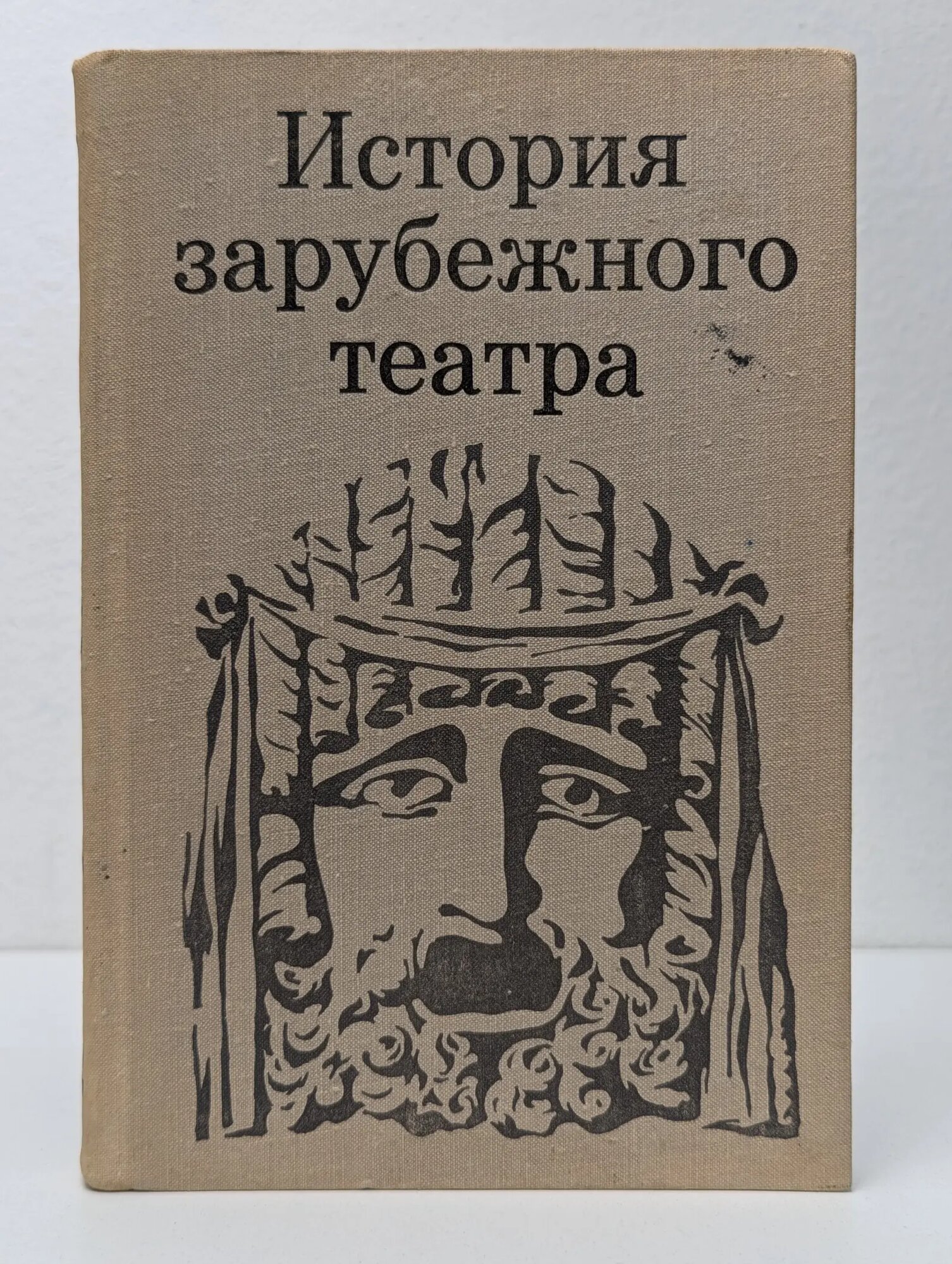 История зарубежного театра. Театр Европы и США XIX — XX вв. Часть 2 Бояджиев Гермоген Николаевич 1972