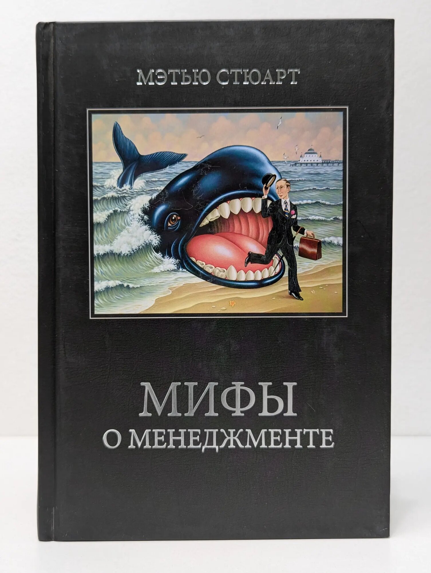 Мифы о менеджменте Стюарт Мэтью 2010