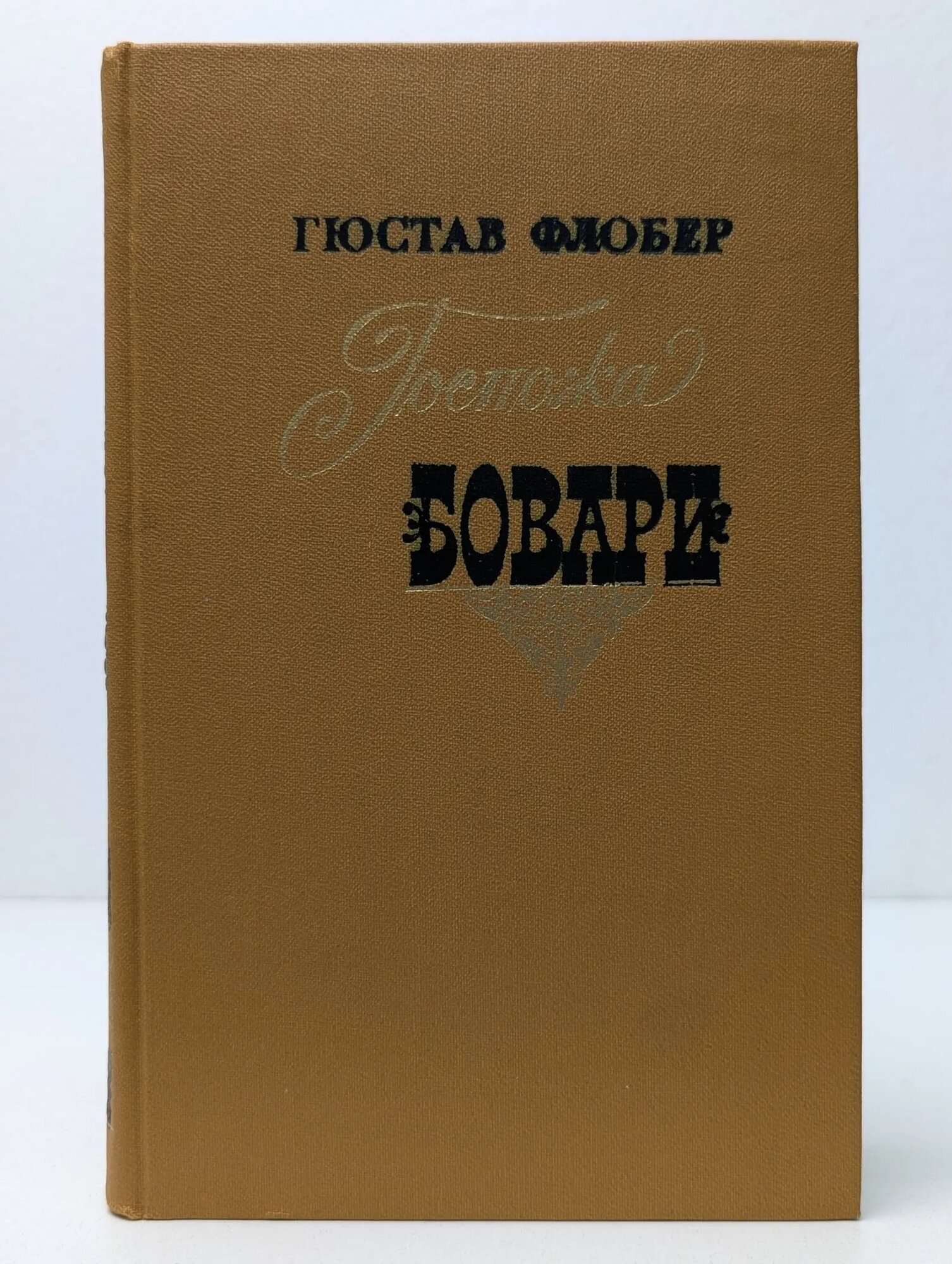 Госпожа Бовари Любимов Николай Михайлович (пер.), Флобер Гюстав 1979